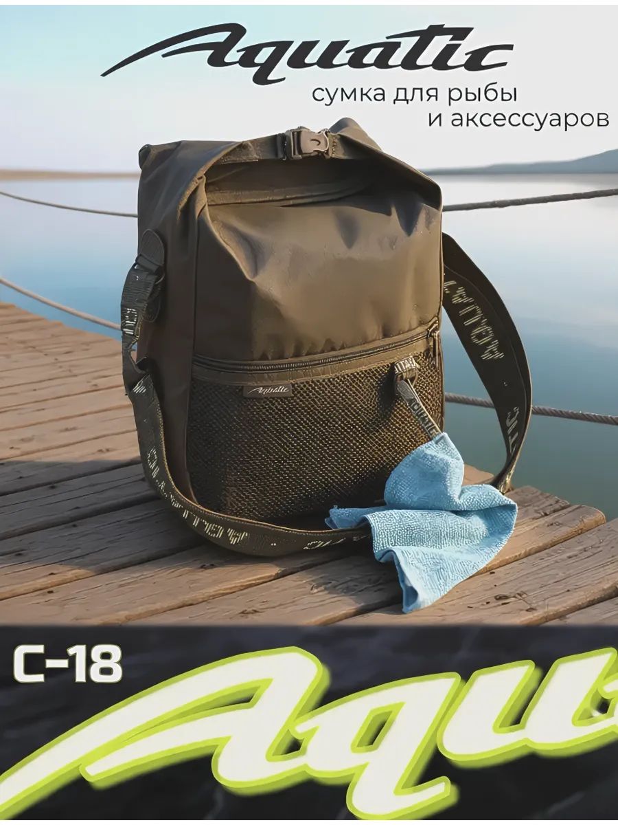 Сумка "AQUATIC" С-18 для рыбы и аксессуаров