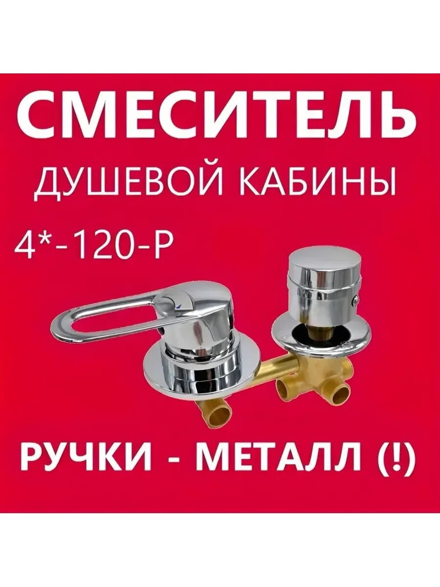Смеситель 4 режима, резьба, м/ц 120 мм
