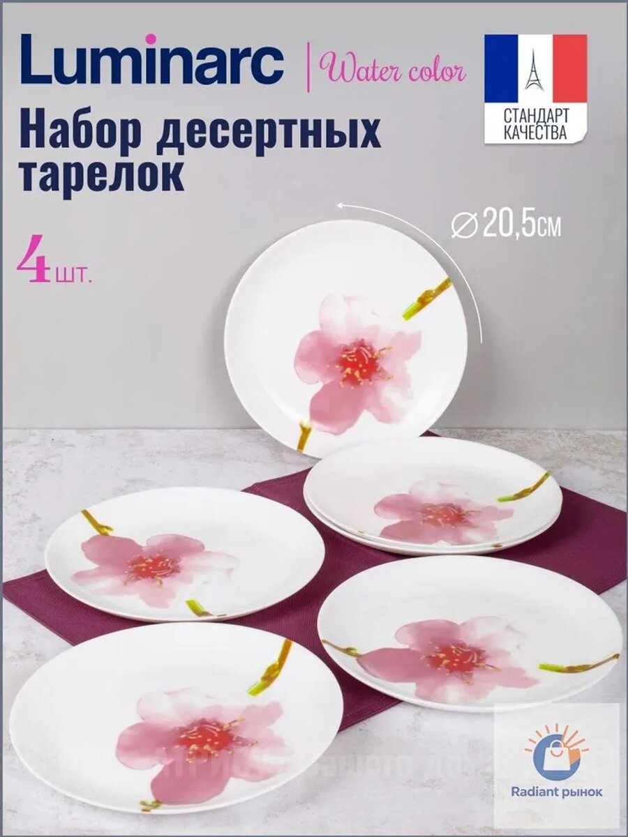 Набор десертных тарелок Luminarc Water Color 20,5 см 4 шт, белые с цветочным принтом