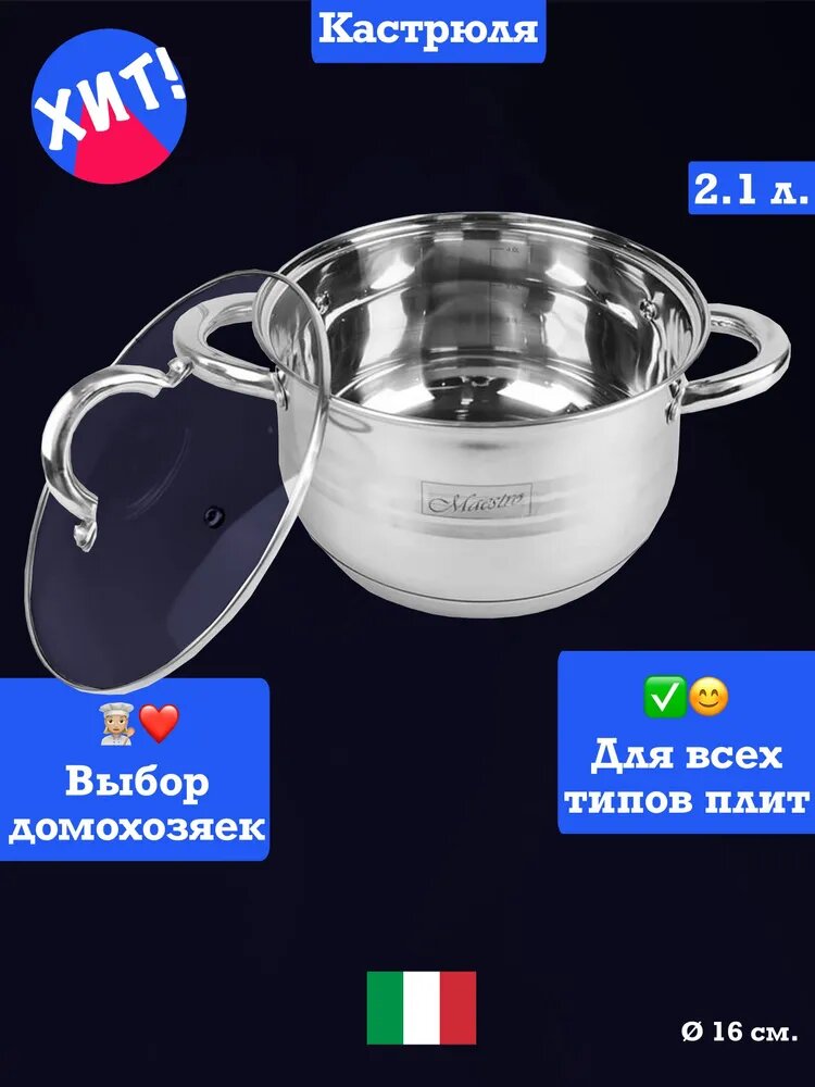 Feel Maestro at home Кастрюля 16 см 2,1 л с крышкой нержавеющая сталь