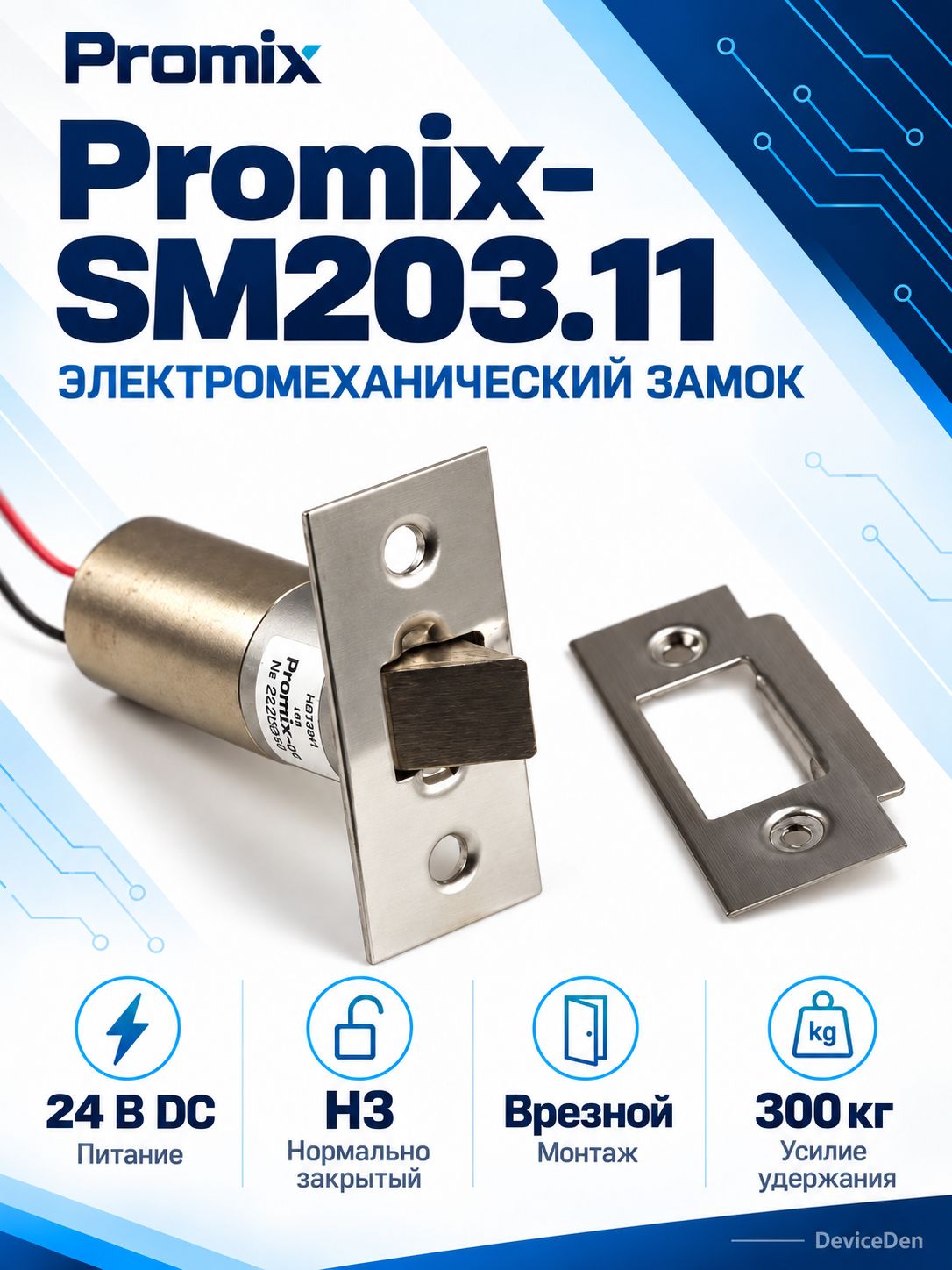 Promix-SM203.11 - электромеханический замок, 24 В