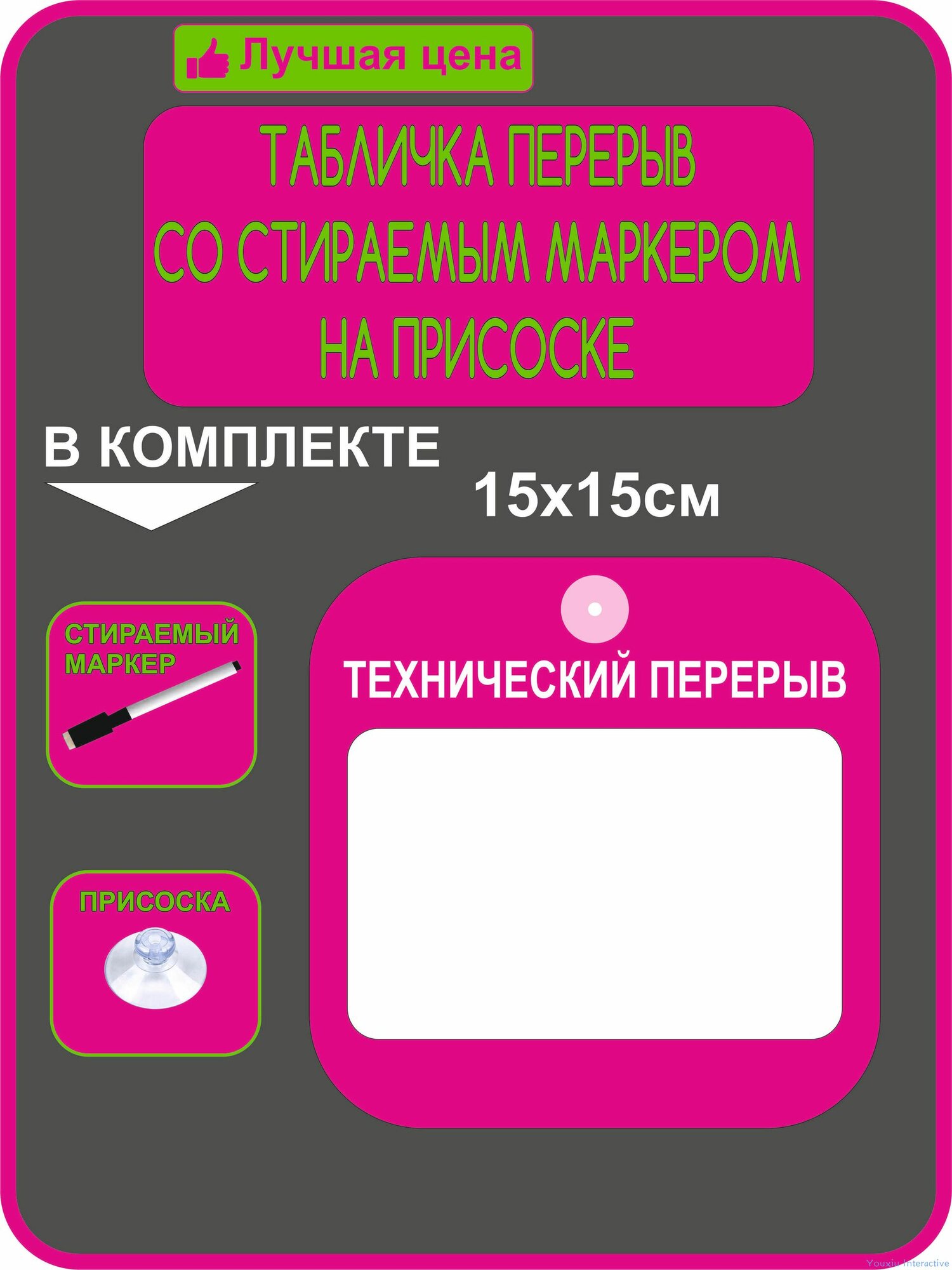 Табличка на дверь со сменной информацией "Скоро вернемся /технический перерыв" со стираемым маркером и присоской ( 15х15см, розовая)