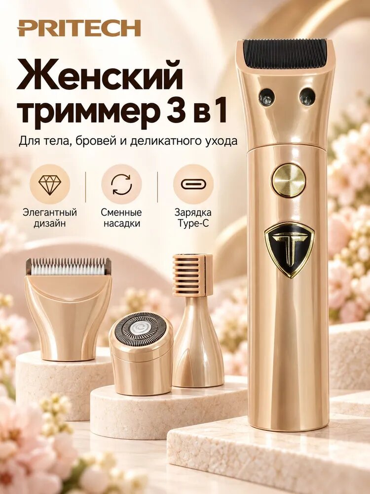Триммер женский PRITECH для лица, тела и зоны бикини
