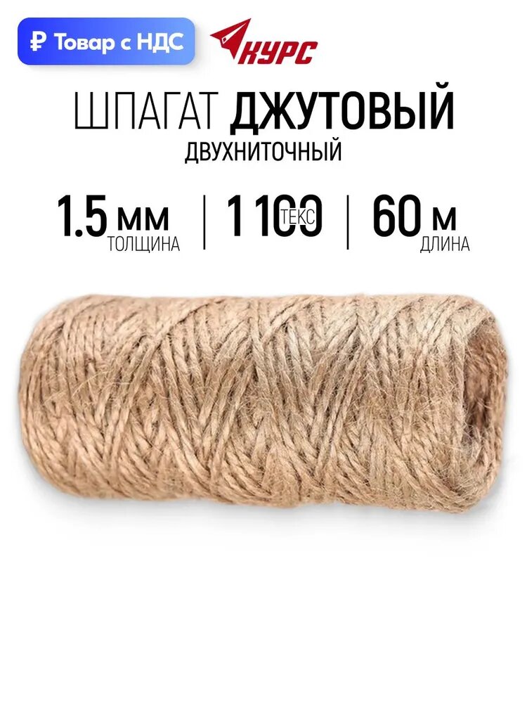 Шпагат джутовый 1.5 мм х 60 м бечевка веревка, 2 нити, для упаковки подарков, подвязки растений, хозяйственных и бытовых нужд