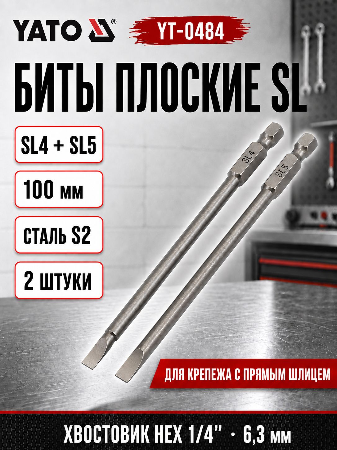 Набор удлиненных шлицевых бит для шуруповерта YATO YT-0484, SL4 и SL5 (4 и 5 мм), 100 мм, HEX 1/4 , сталь S2 58 62 HRC, 2 шт