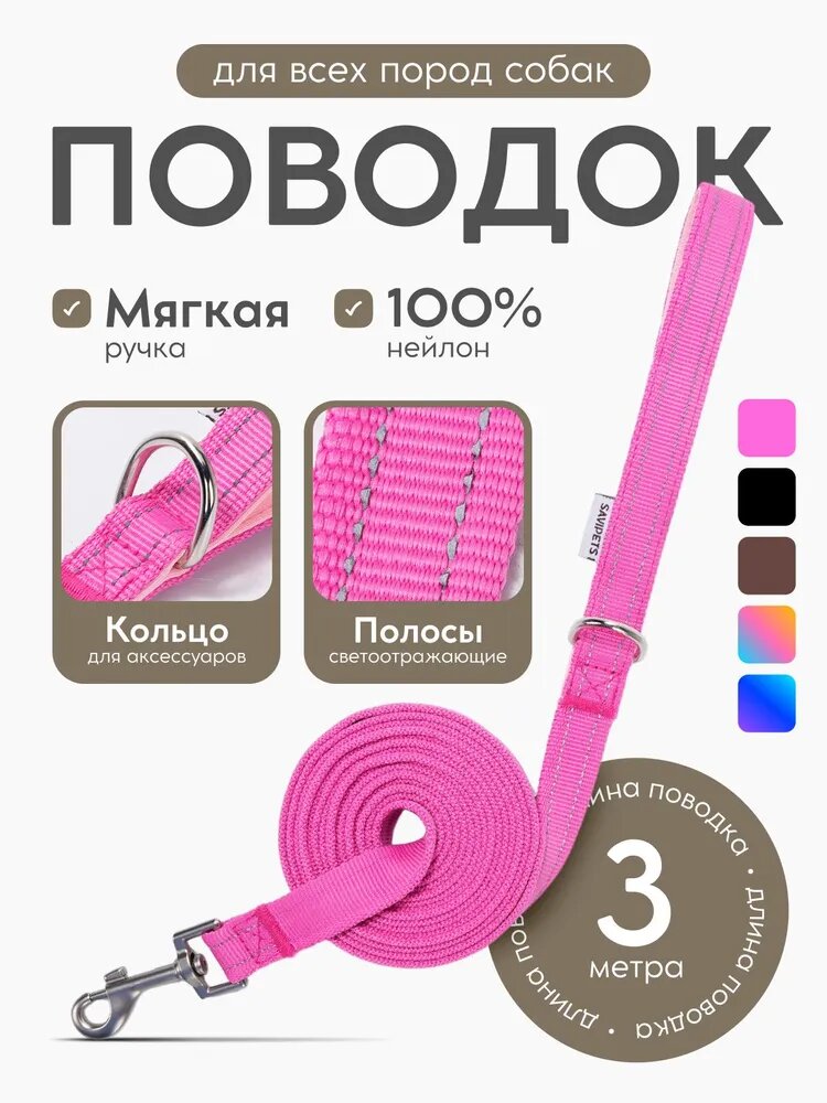 SAVIPETS Поводок для собак мелких, средних и крупных пород, 3 метра, розовый