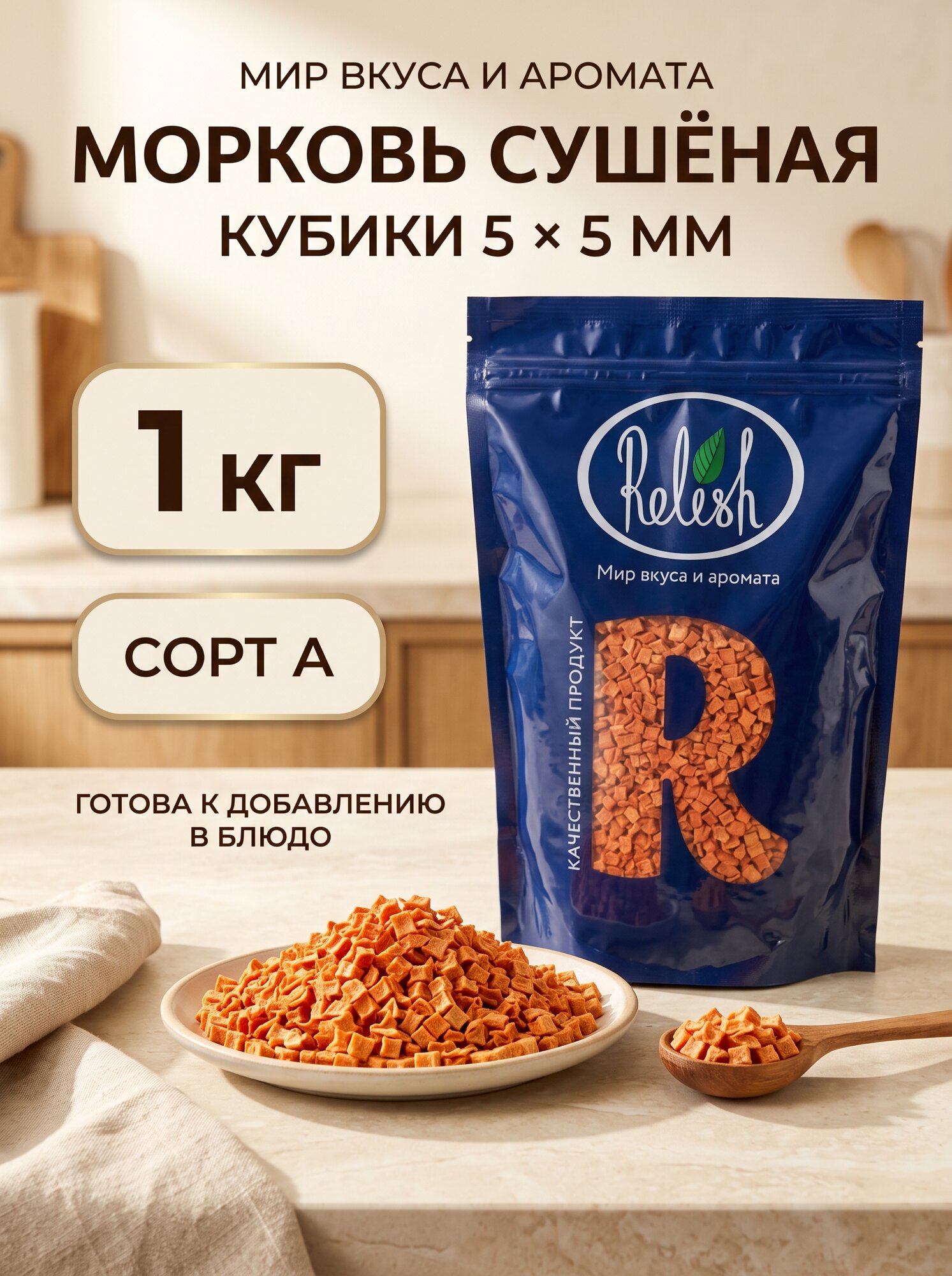 Морковь сушёная Relish кубики 5×5 мм, сорт А, 1 кг, овощи сушёные для супов и приготовления блюд