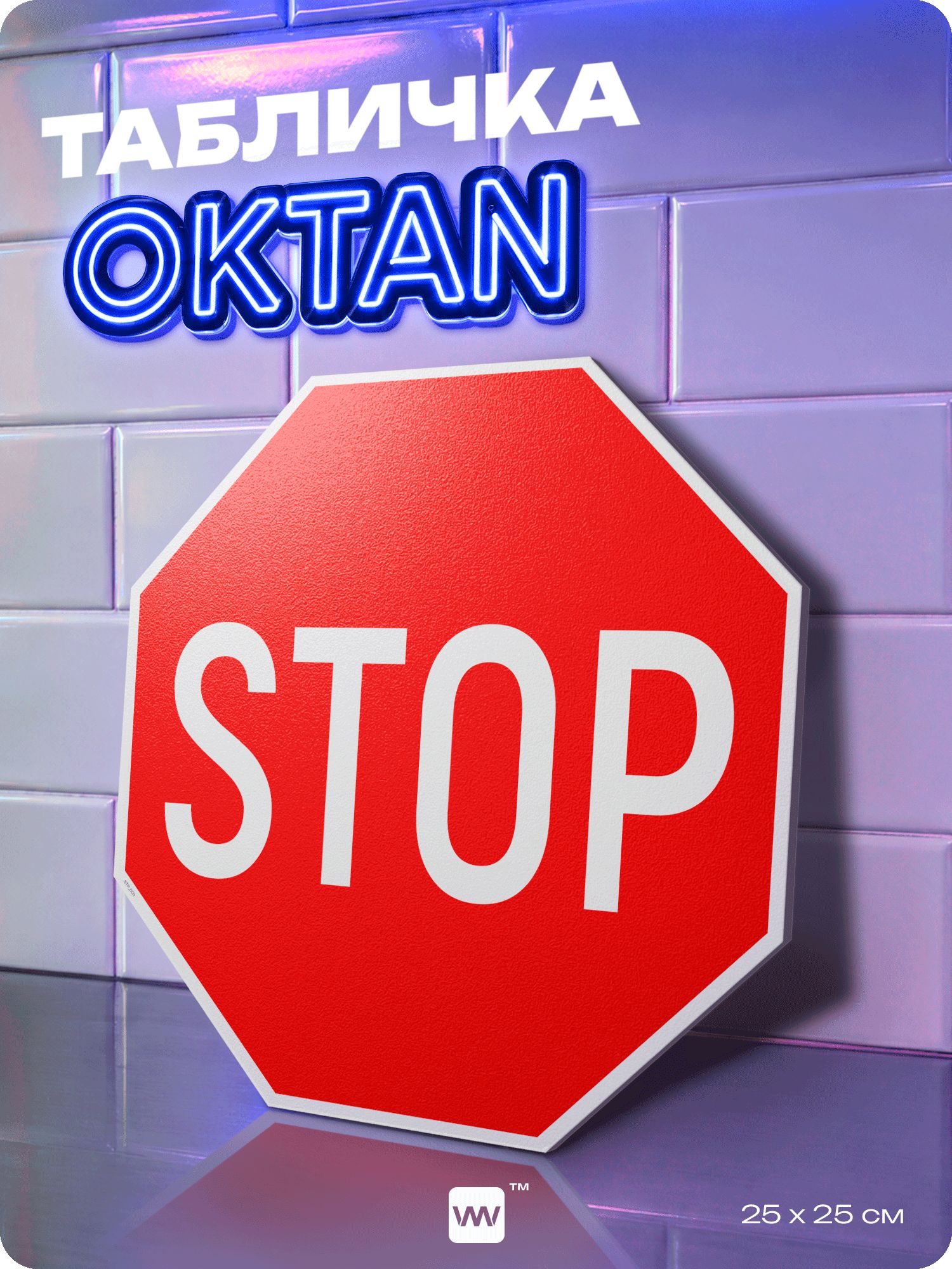 Табличка декоративная "STOP" на дверь и стену, информационная и предупреждающая, декоративный знак, 25х25 см, пластиковая, Айдентика Технолоджи