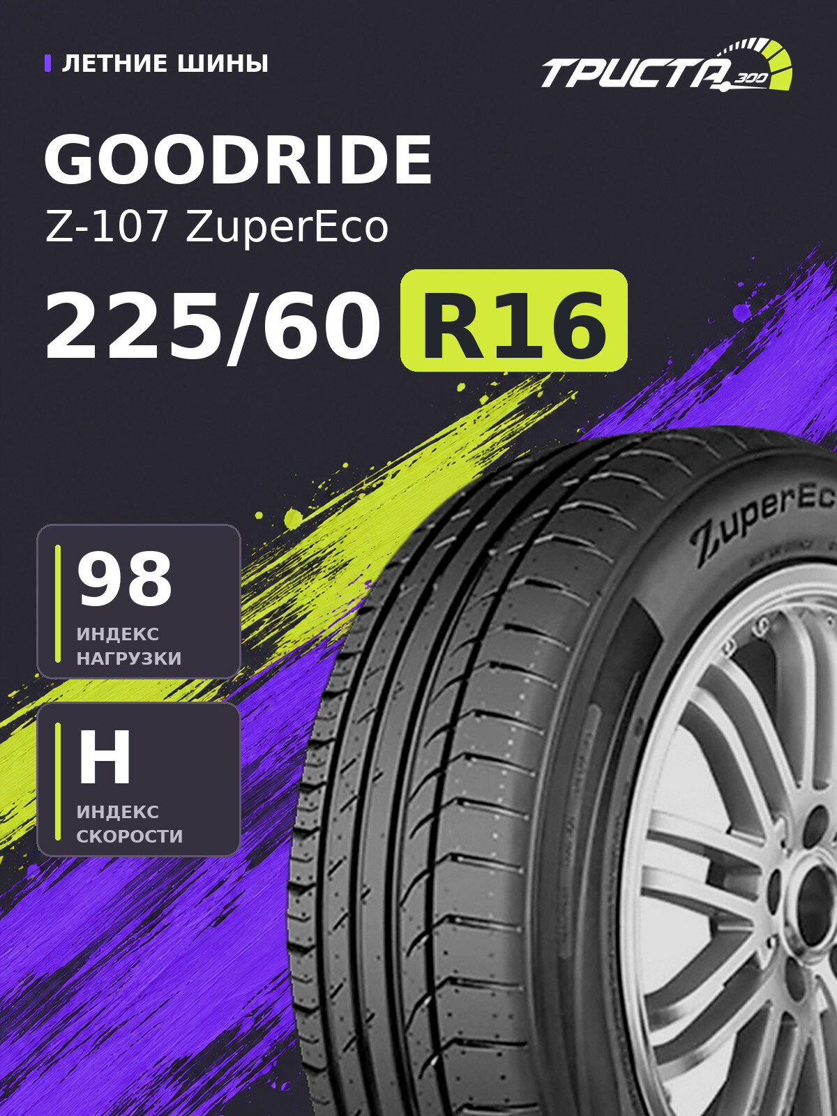 Шина Goodride Z-107 ZuperEco 225/60R16 98H