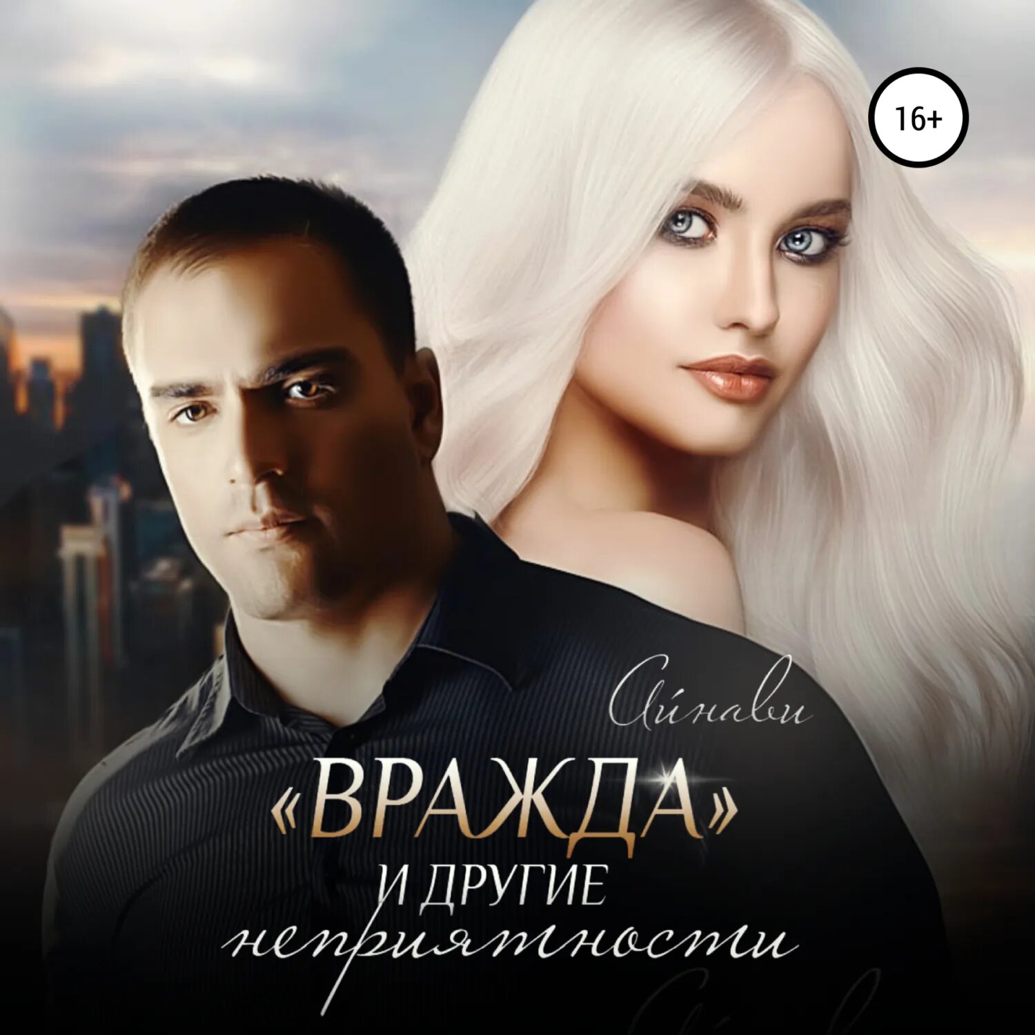«Вражда» и другие неприятности [Аудиокнига]
