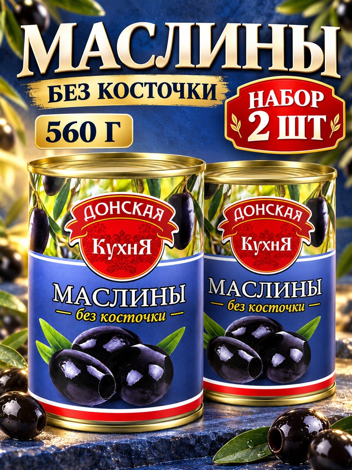 Маслины чёрные без косточки Донская Кухня 280 г, 2 штуки, консервированные, готовы к употреблению, без ГМО, банка с ключом