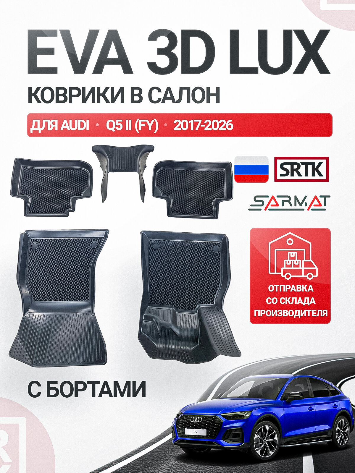 Коврики EVA 3D LUX в салон для Audi Q5 II FY (2017-2026) Ауди Ку5 SRTK/сртк Эва с высокими бортами, полный комплект