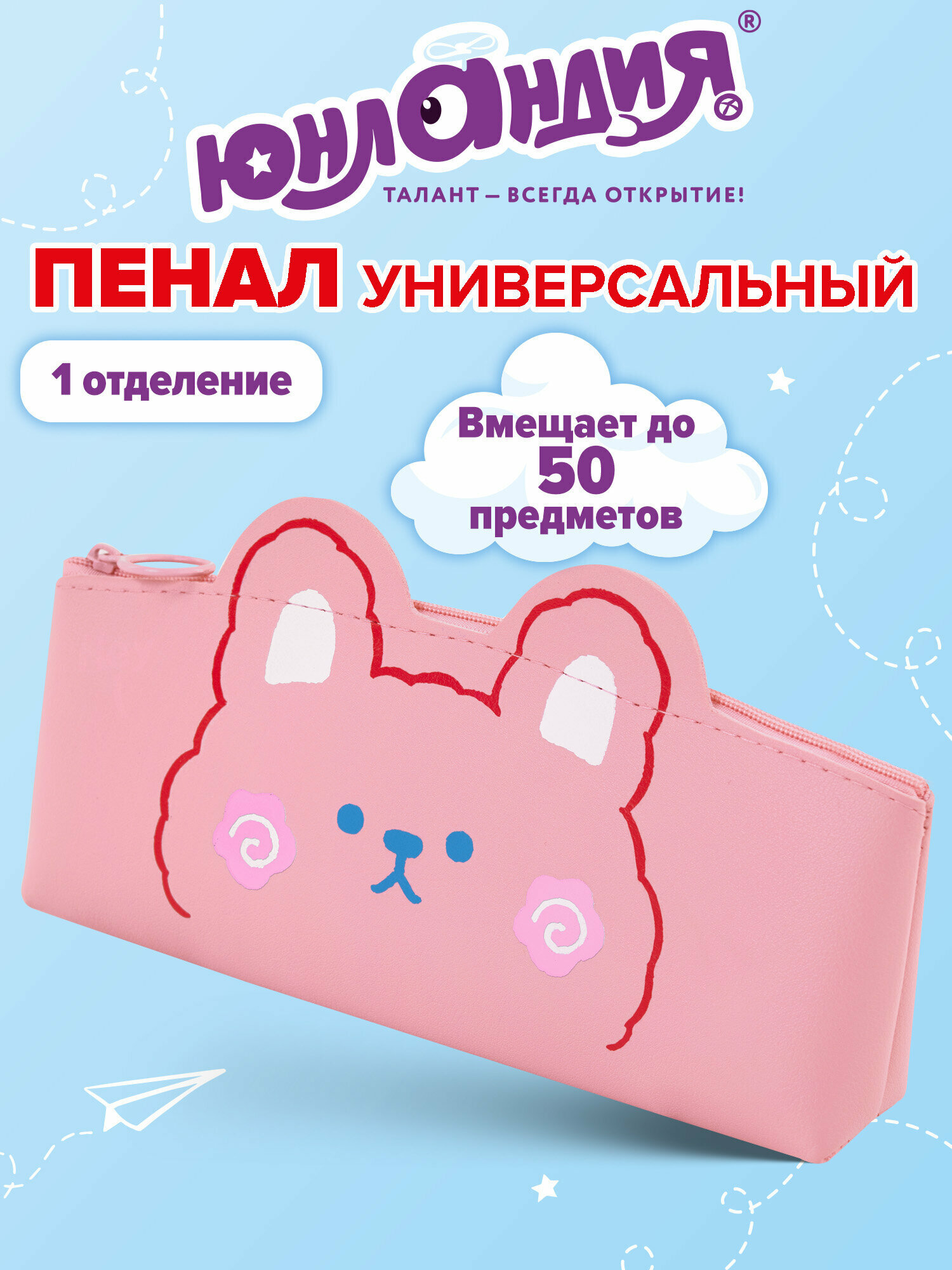 Пенал школьный для девочек, с 1 отделением, искусственная кожа, 20х9х7 см, Юнландия, Розовый мишка, 273818