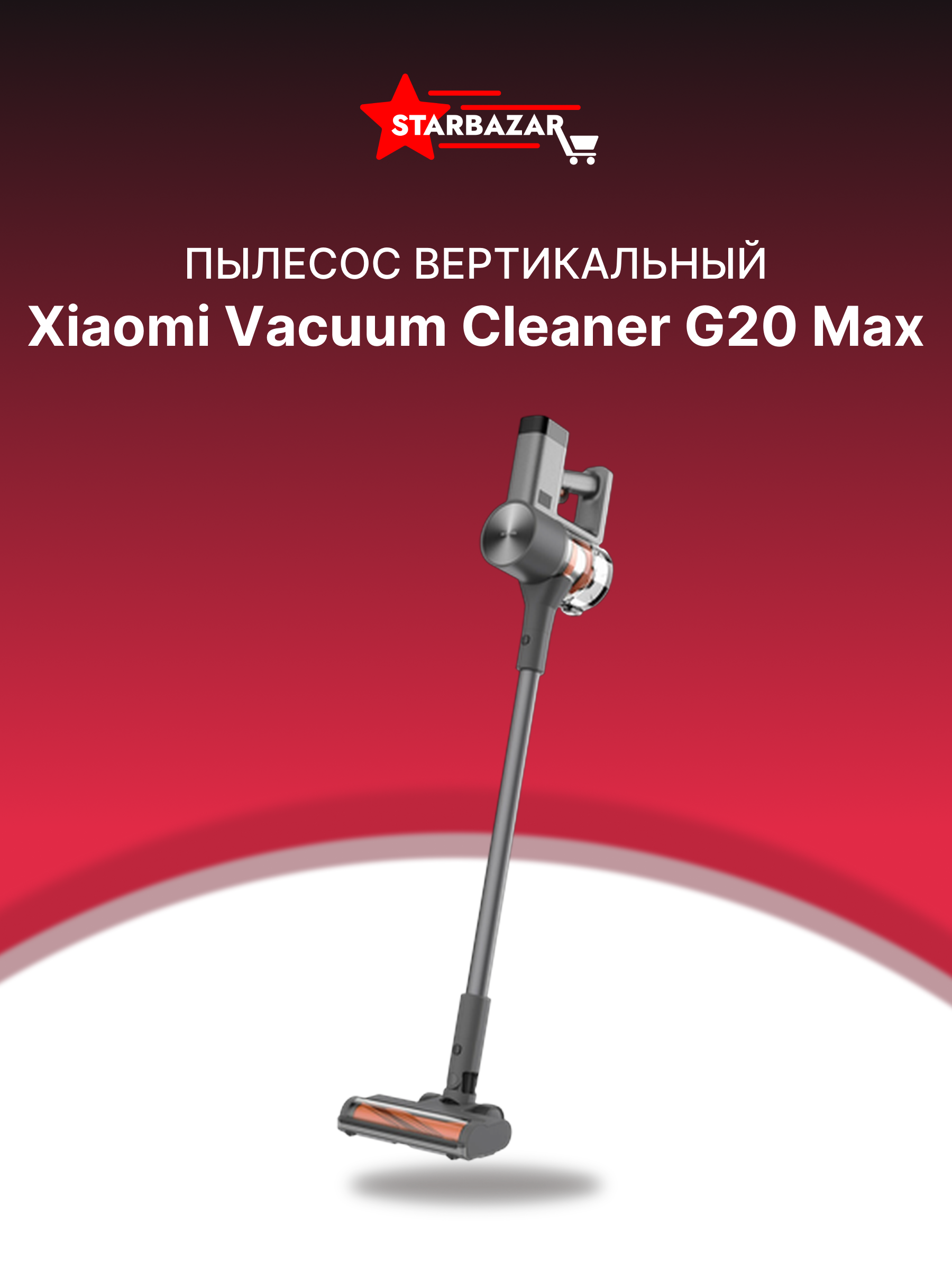 Пылесос вертикальный Xiaomi Vacuum Cleaner G20 Max, D206 (BHR8828EU), черный