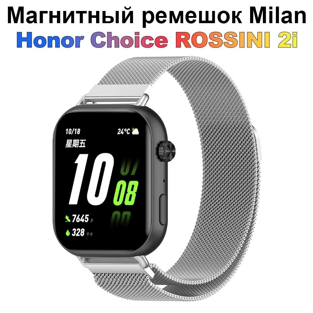 Миланский ремешок с петлей для Honor Choice ROSSINI 2i, магнитный браслет, умные часы, сменный ремешок для часов Honor Choice ROSSINI 2i, Универсальный, Нержавеющая сталь, серебристый