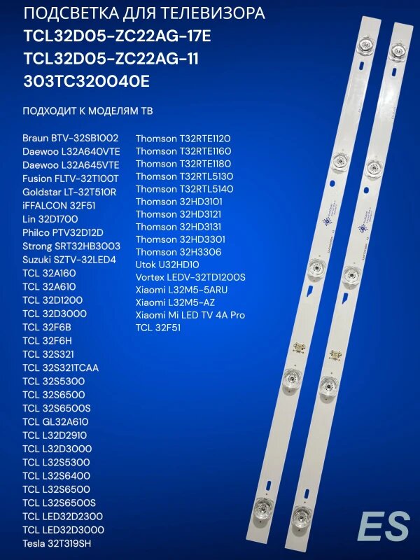 Подсветка для телевизора Xiaomi L32M5-5ARU, Braun BTV-32SB1002, Fusion FLTV-32T100T, Suzuki SZTV-32LED4, TCL32D05-ZC22AG-17E, 303TC320040E