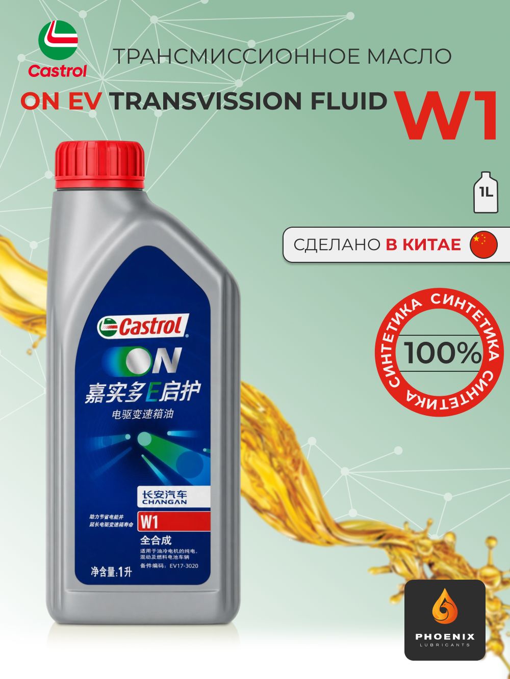 Трансмиссионное масло CASTROL ON EV TRANSMISSION FLUID W1 кан. 1л