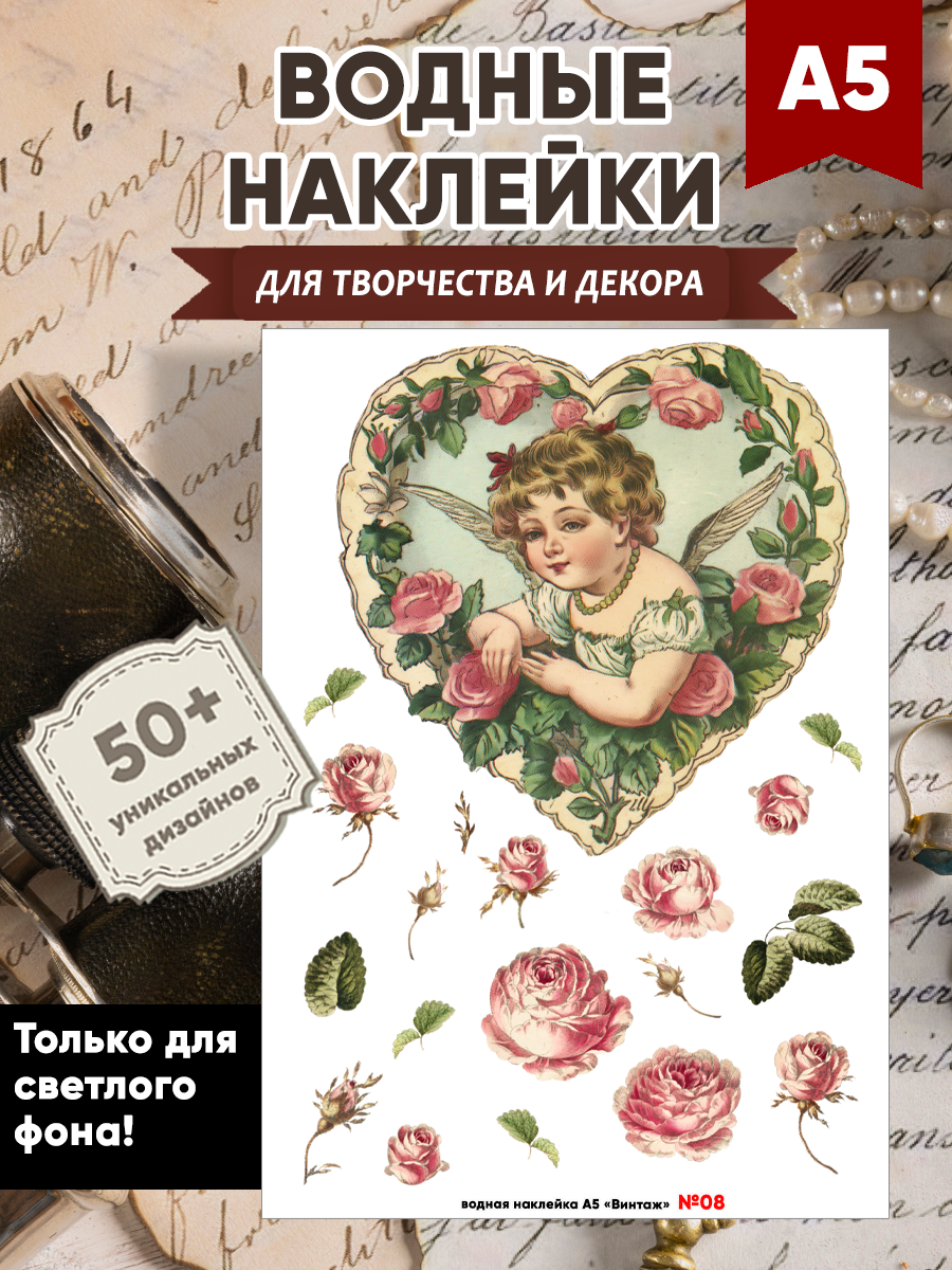 Водные наклейки для творчества и декора "Винтаж" №8 А5. Винтажные переводные картинки