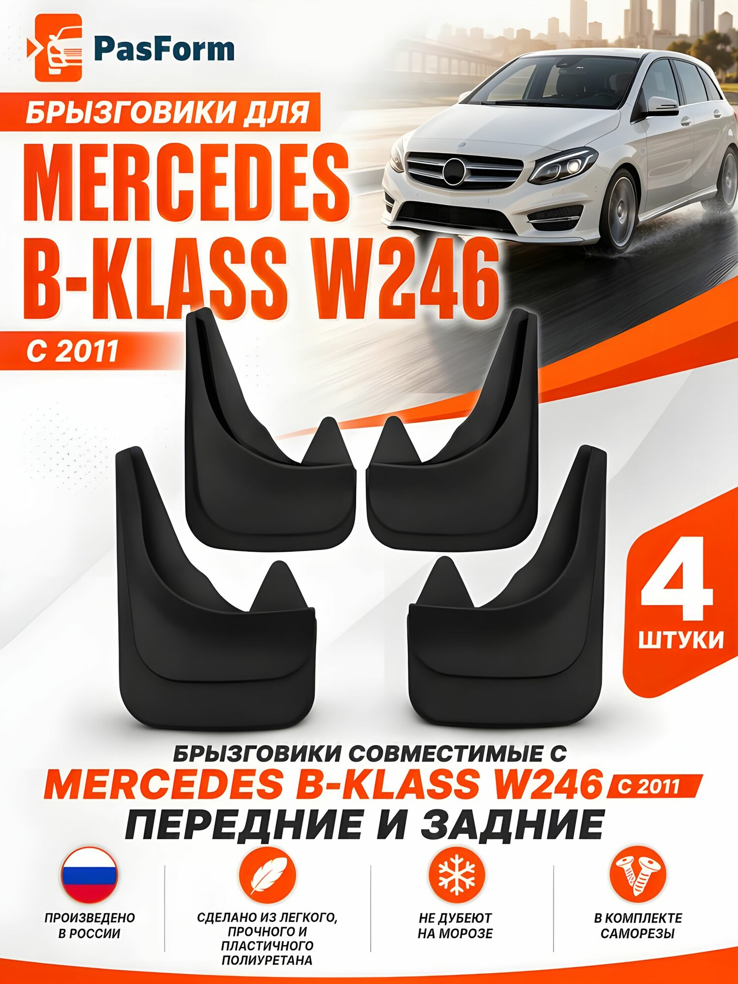 Брызговики передние и задние 4 шт для Mercedes-Benz B-Class W246 с 2011, для Мерседес Б-класс W246, полиуретан, с крепежом, грязезащитные щитки на колеса, аналог оригинальной запчасти