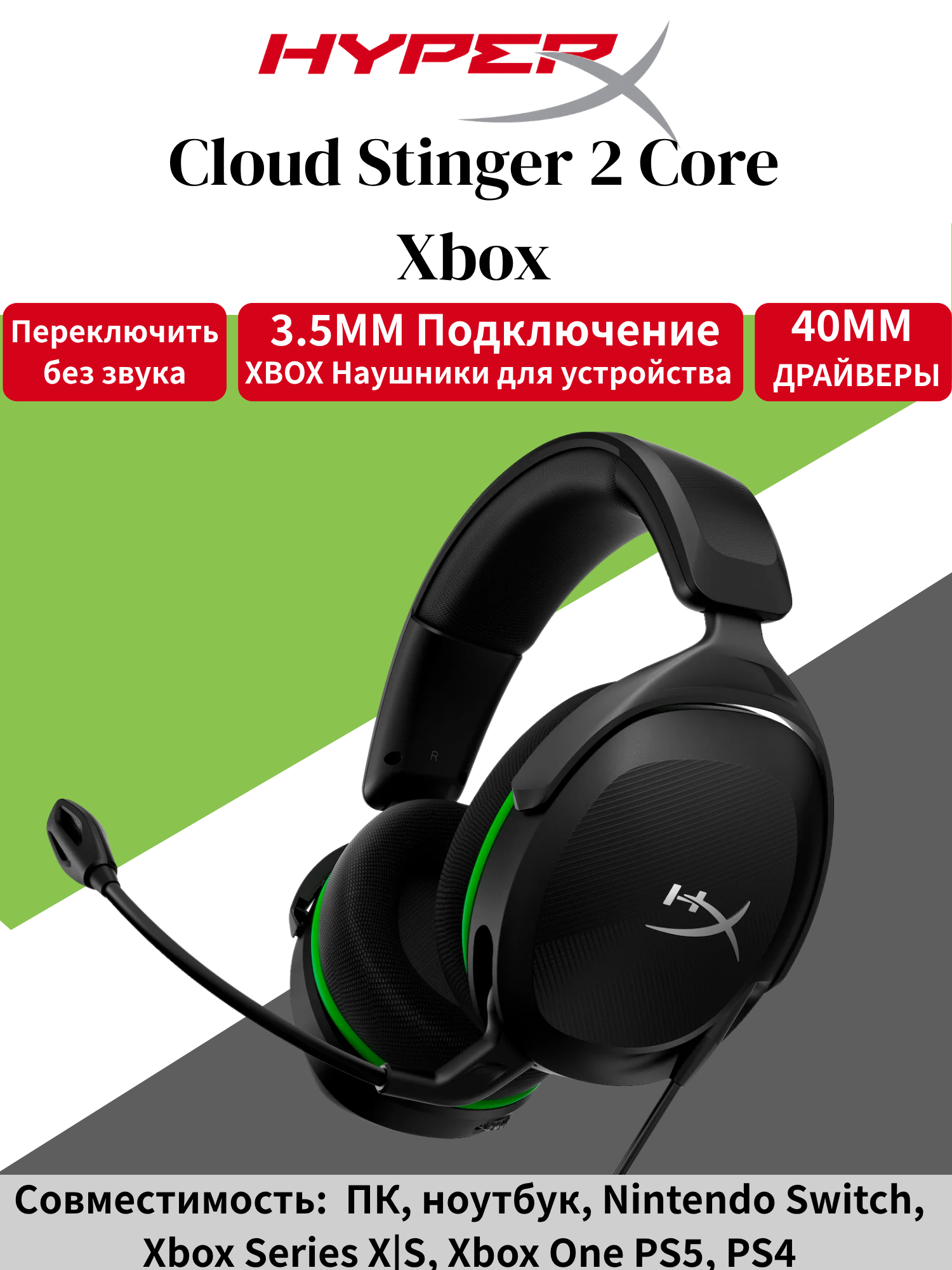 Игровая гарнитура HyperX CloudX Stinger 2 для Xbox, проводная, с микрофоном, 3,5 мм, совместимая с PS5 / PS4 / Xbox Series XS / Xbox One / ПК