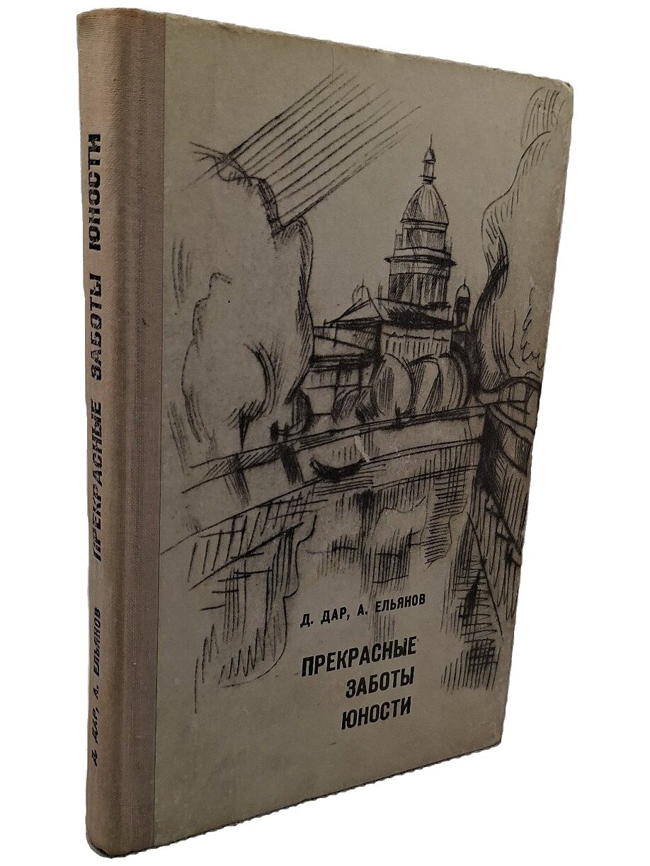 Прекрасные заботы юности. Дар Давид Яковлевич. Лениздат. 1972. Твердый переплет