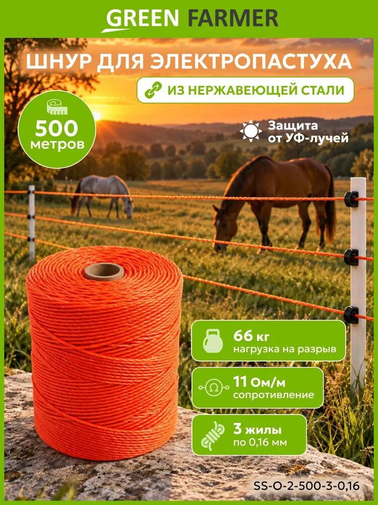 Шнур для электропастуха 500 м, 3 жилы, проволока для электропастуха 2 мм, 11 Ом/м, 66 кг для КРС, овец, коров, лошадей