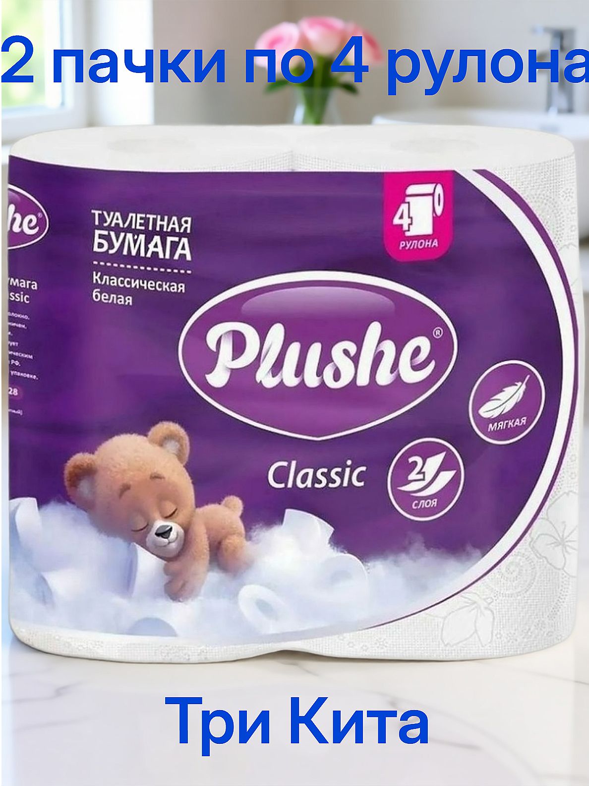 Plushe Туалетная бумага 2 шт