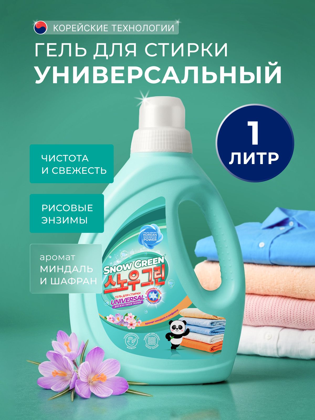 Гель для стирки белья SnowGreen Universal, универсальный гель для стирки белого и цветного белья, гипоаллергенный, миндаль и шафран, 1 л