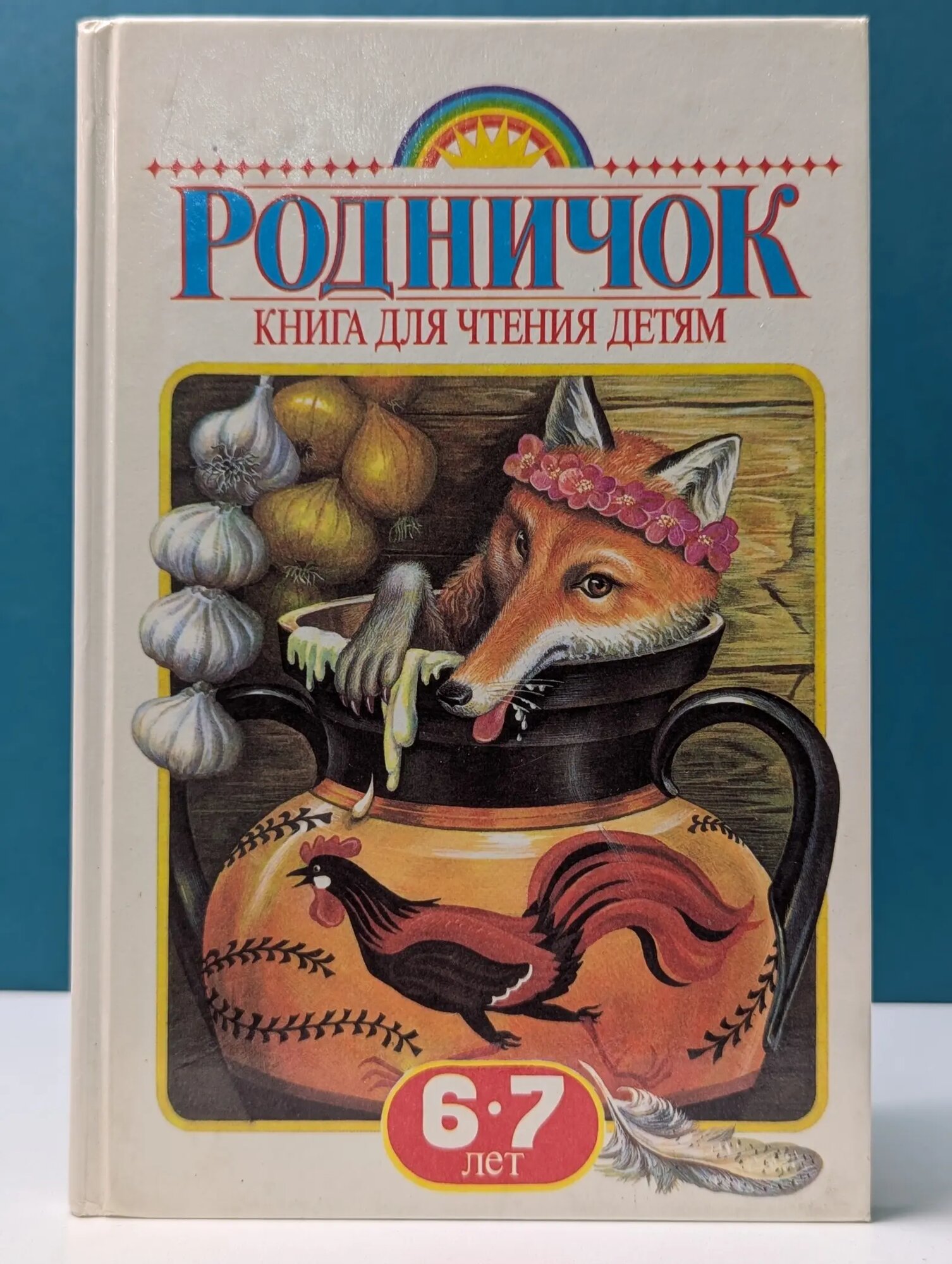 Родничок. Книга для чтения детям. 6-7 лет Сборник 1997