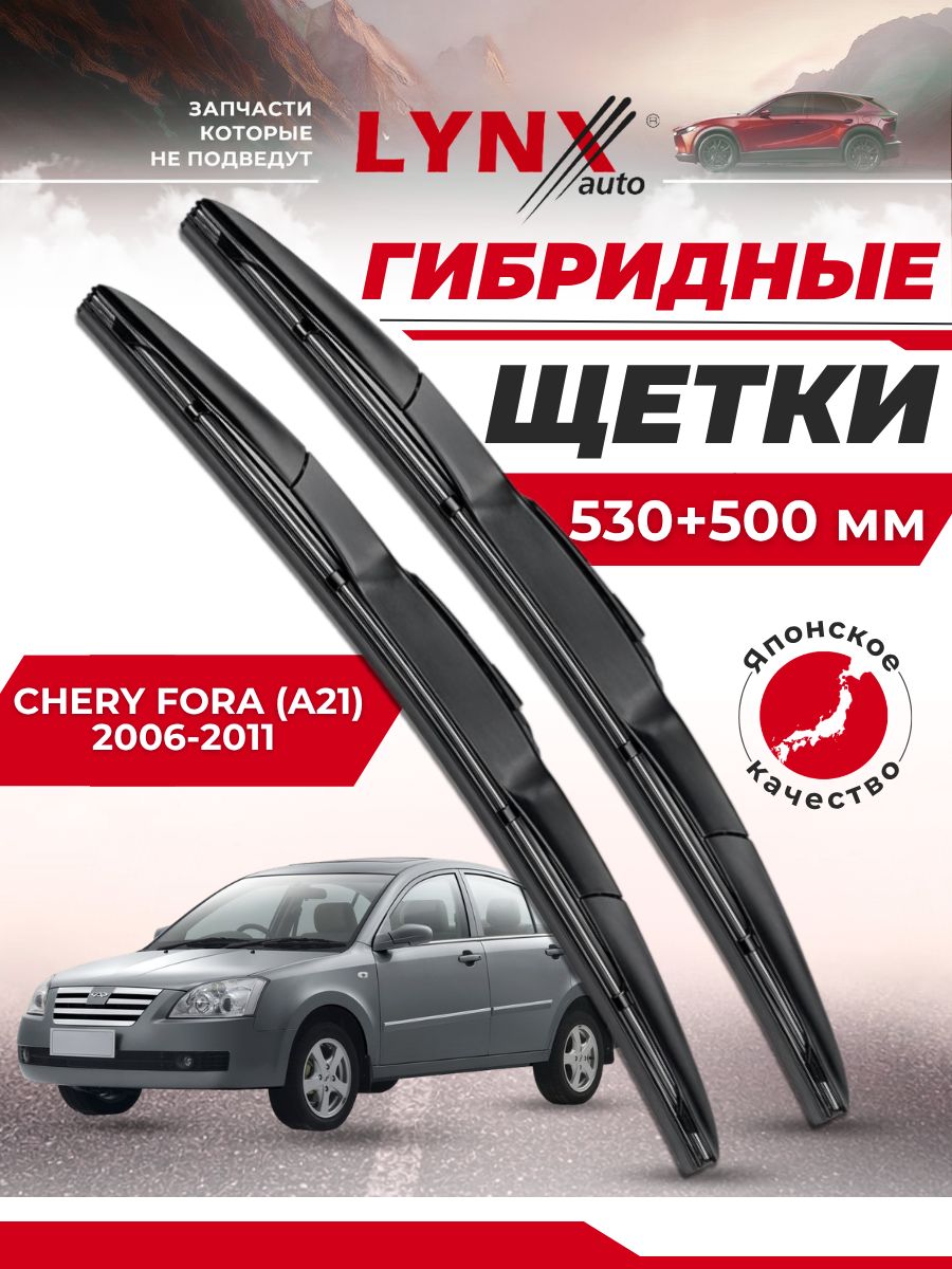 Дворники автомобильные на Chery Fora (A21) / Чери Фора 2006 2007 2008 2010 2011 / щетки стеклоочистителя гибридные