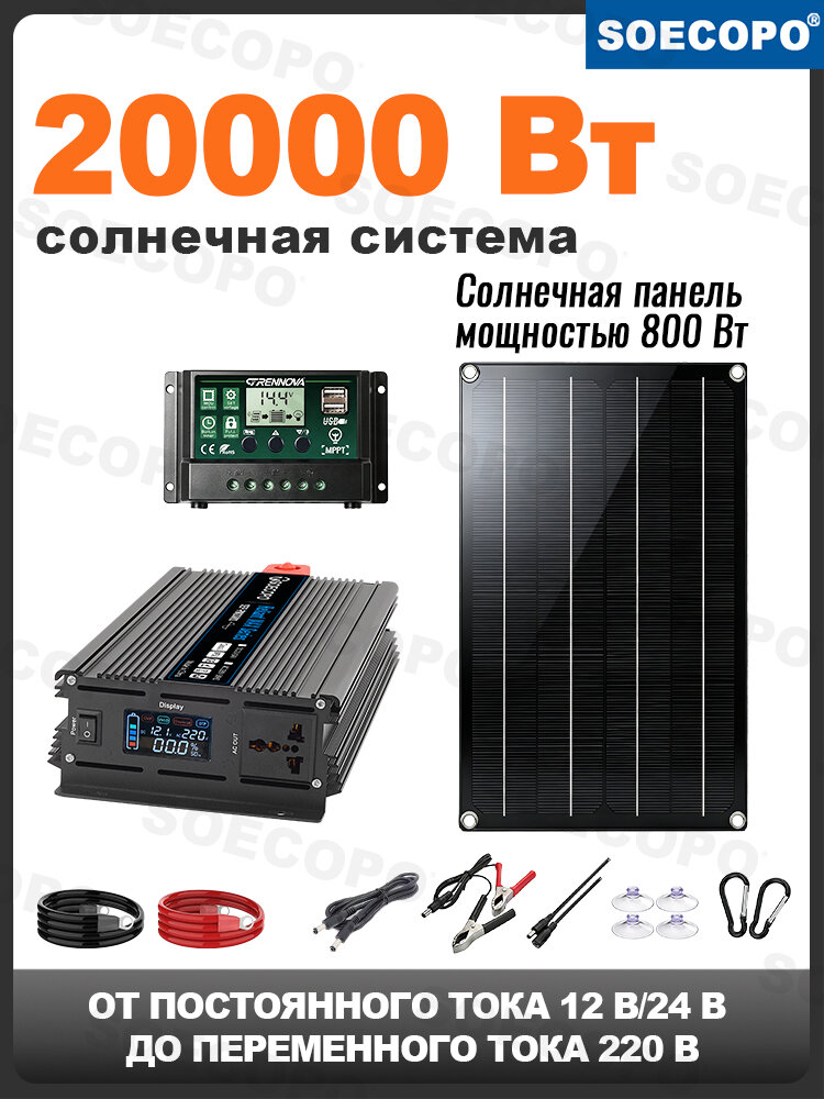 Комплект солнечной панели 800 Вт, инвертор 2000 Вт 220 В, контроллер 60 А для автомобиля, кемпинга и дачи