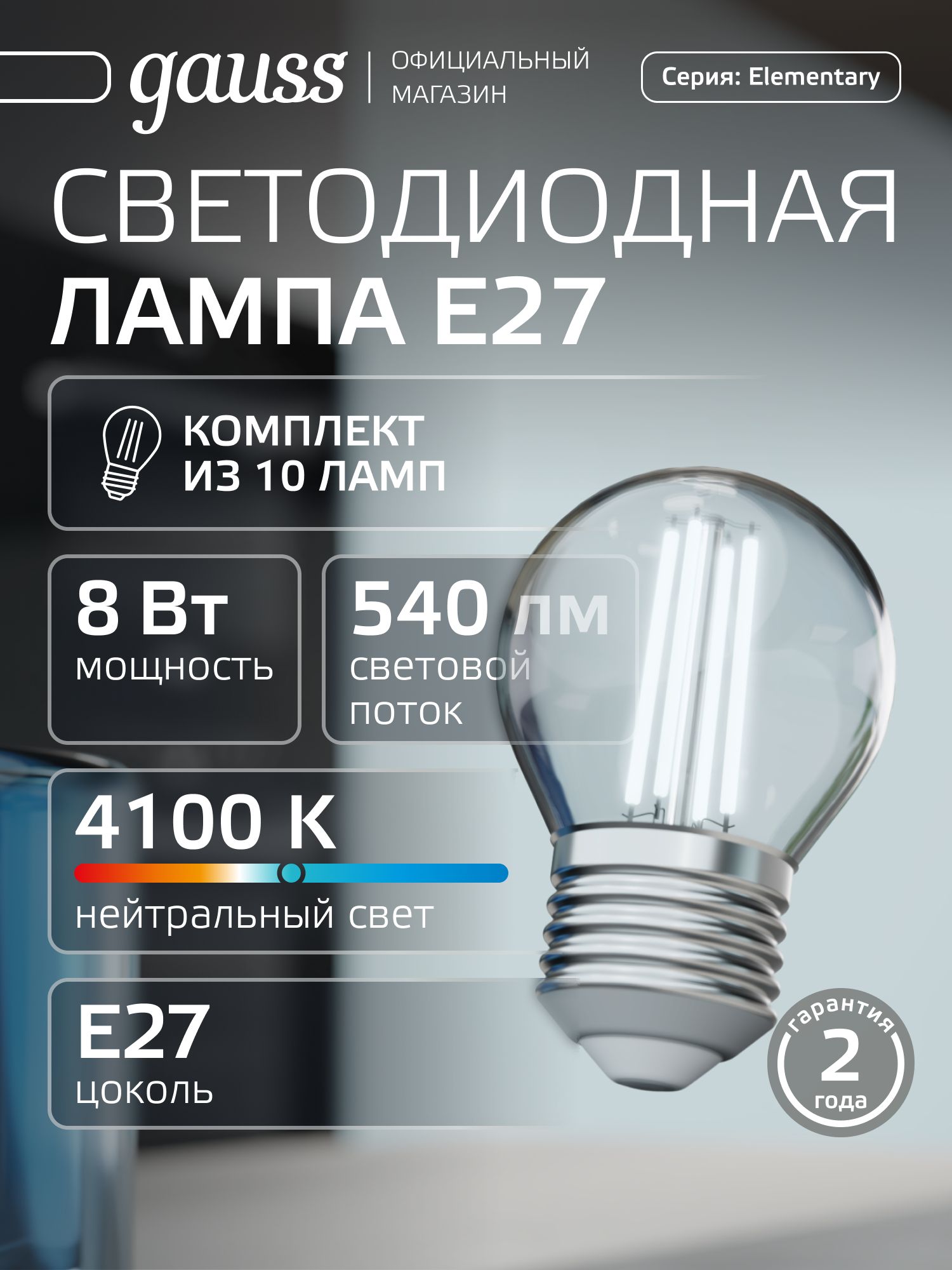 Лампочка светодиодная филаментная E27 Шар 8W нейт белый свет 4100К упаковка 10 шт. Gauss Elementary Filament