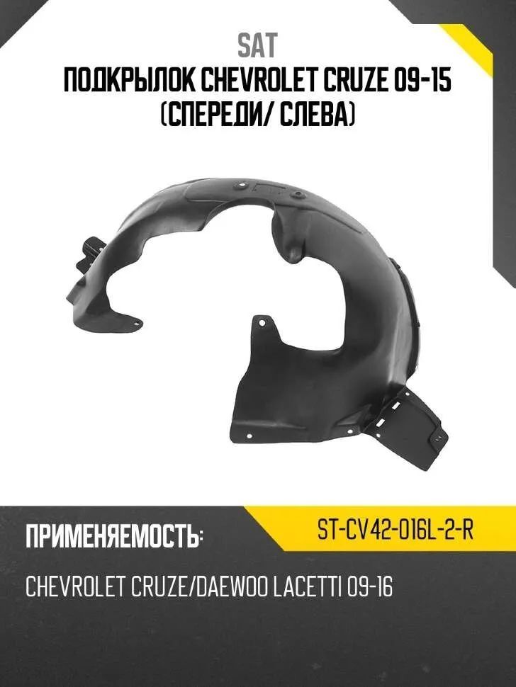 Подкрылок передний левый для Chevrolet Cruze 09-15 пр. SAT арт. ST-CV42-016L-2-R