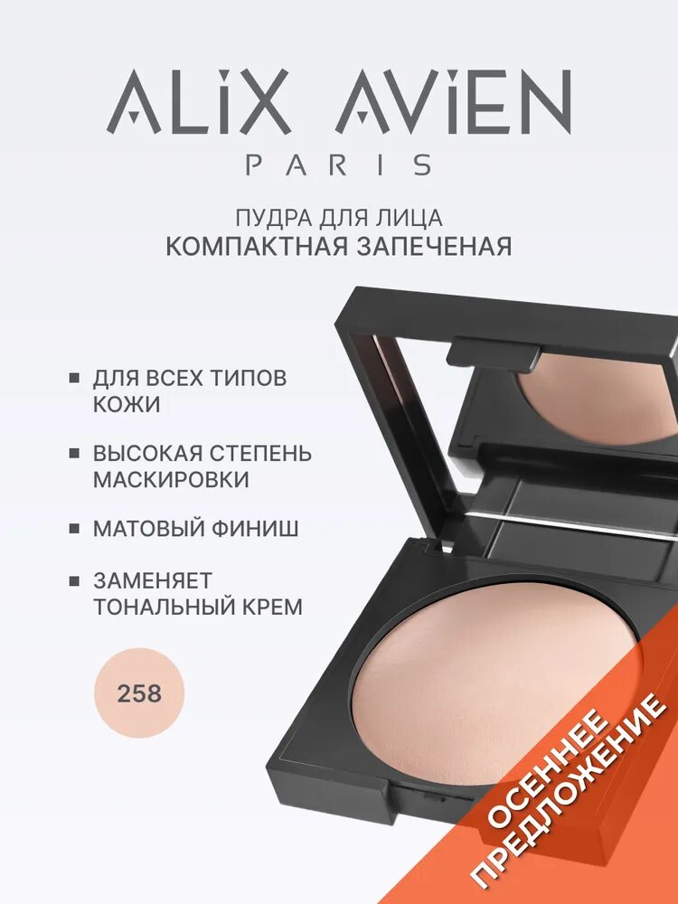 ALIX AVIEN Пудра для лица матирующая запеченная 258 Warm Pink
