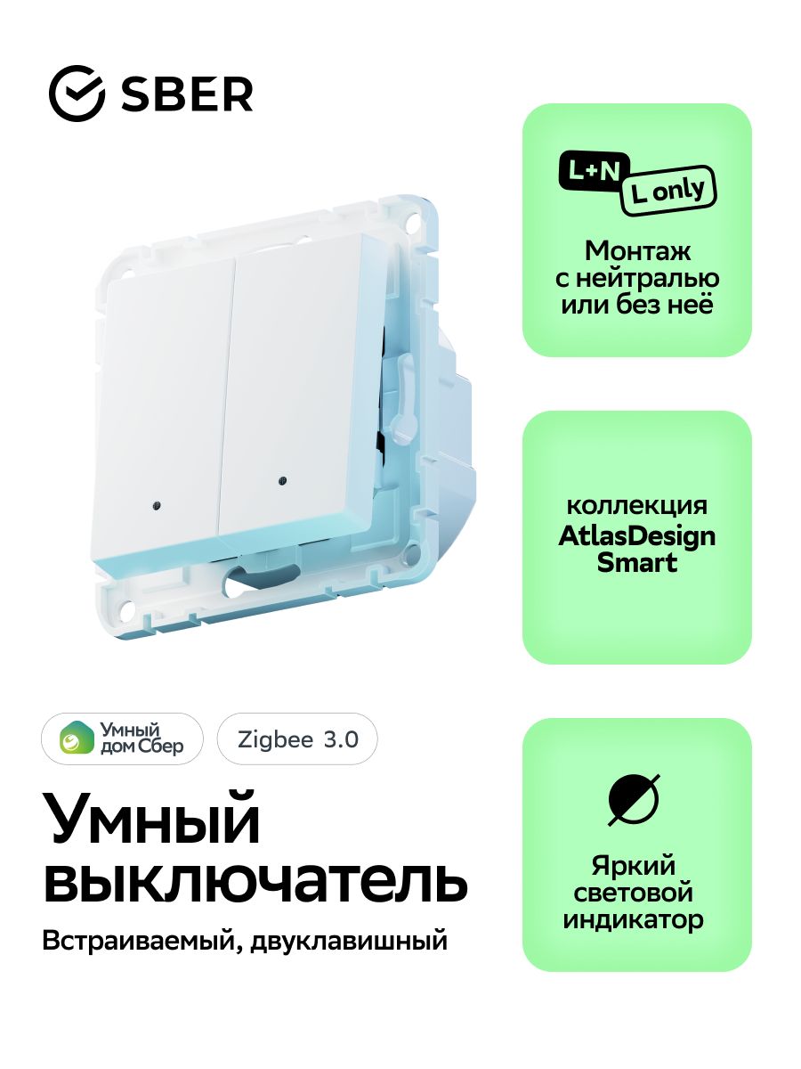 Умный выключатель встраиваемый двухклавишный AtlasDesign Smart с опциональной нейтралью, цвет белый
