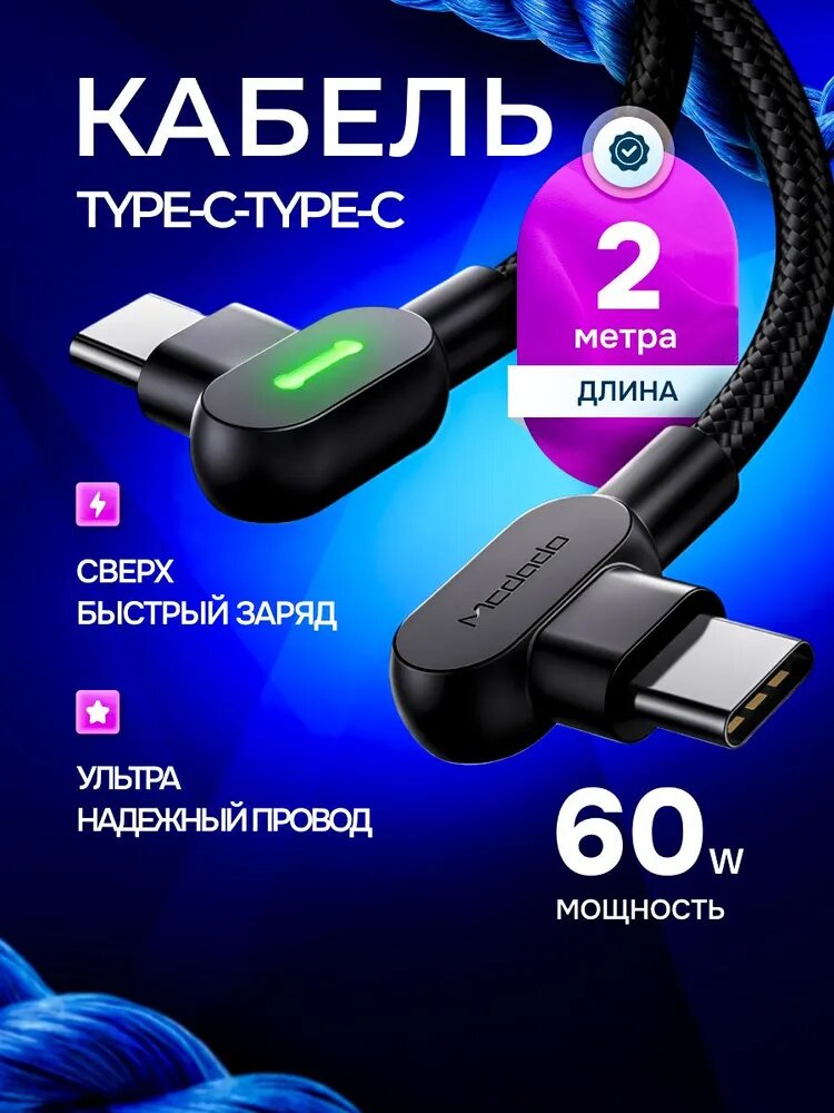 Mcdodo Кабель для мобильных устройств USB Type-C/USB Type-C, 2 м, черно-серый