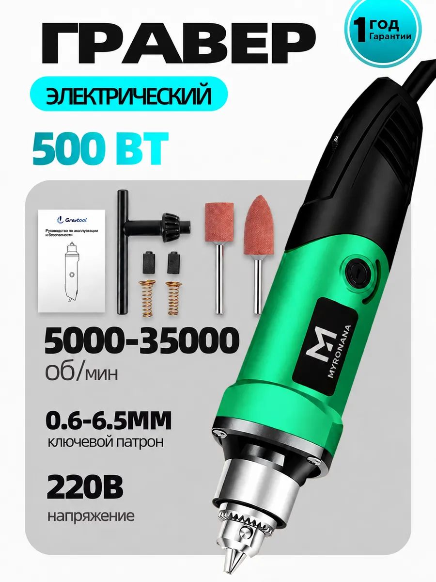 Гравер электрический мощный 500 ВТ, 35000 об/мин, с ключевым патроном 0.5-6 мм / Бор машинка электрическая / Мини дрель