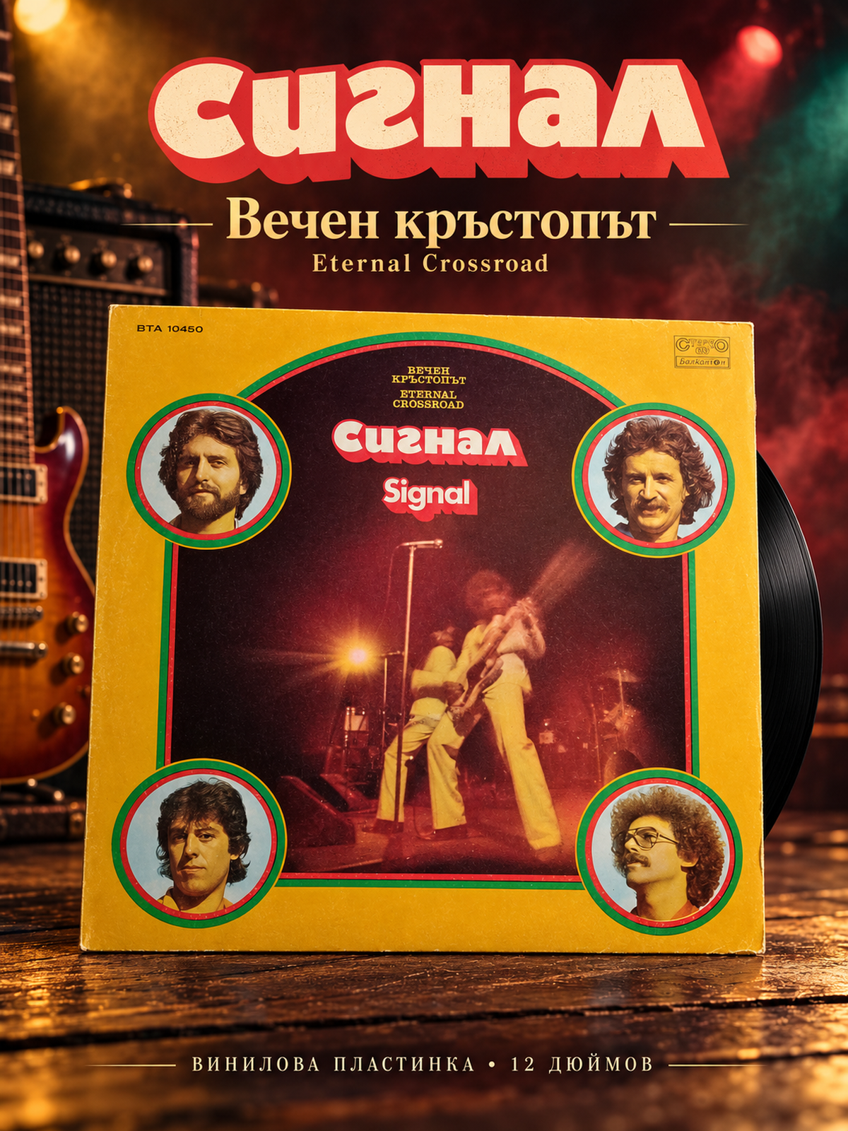 Сигнал – Вечен Кръстопът / Eternal Crossroad. Виниловая пластинка 12 дюймов Балкантон 1979 год, Bulgaria.