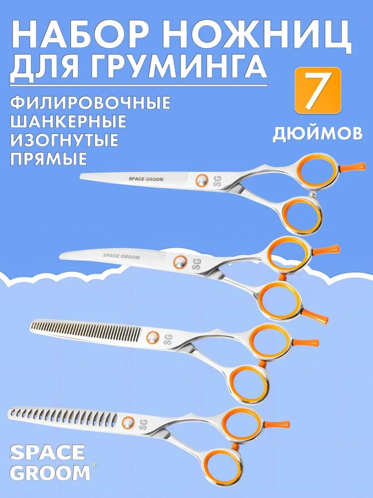 Профессиональные ножницы для груминга, набор #4, чехол, Space Groom ORANGE START, 7 дюймов, высокоуглеродистая сталь 440С