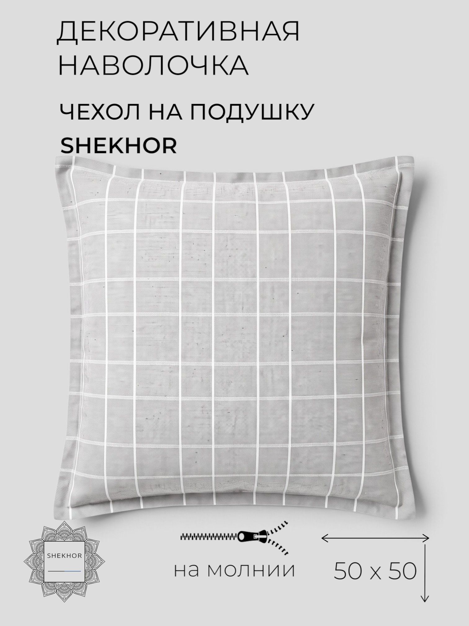 Наволочка декоративная SHEKHOR Индира 50х50 SGP-007