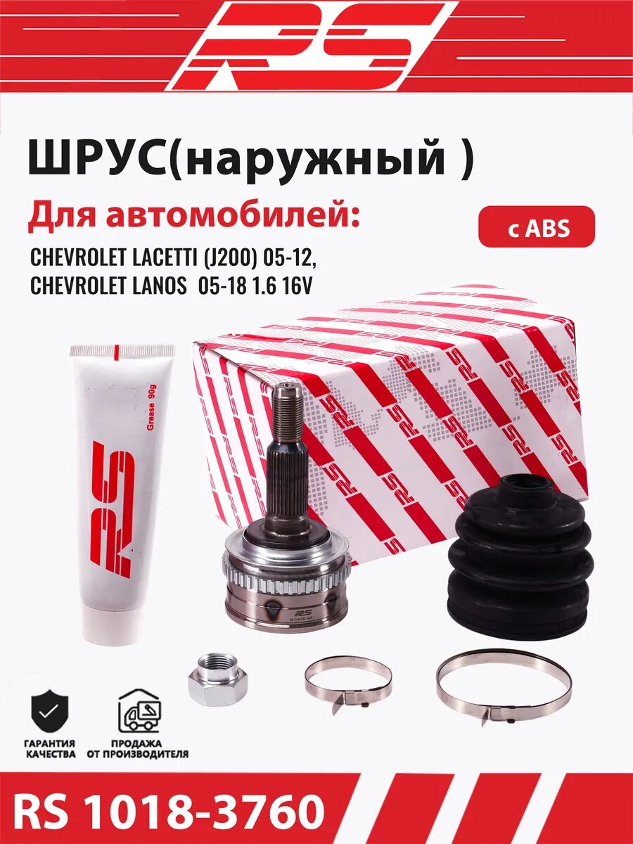 ШРУС наружный Шевролет Лачетти, 1.6, с АБС
