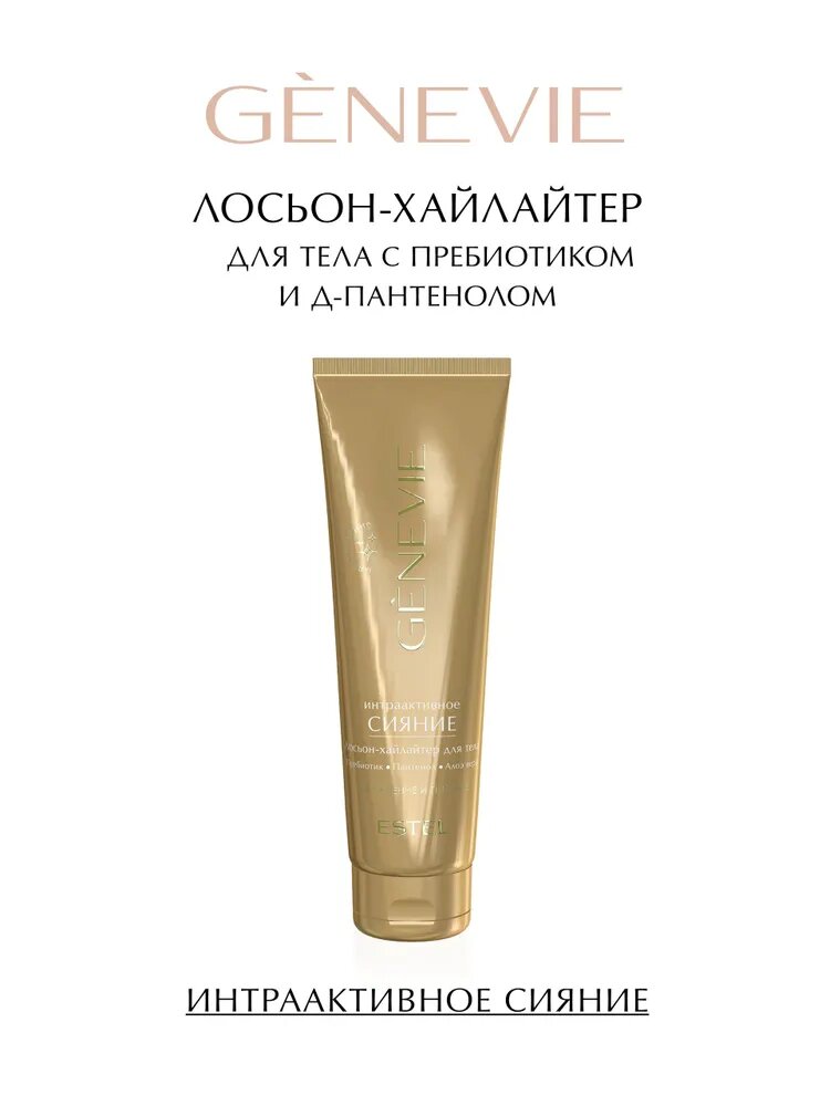 ESTEL PROFESSIONAL Лосьон-хайлайтер для тела увлажняющий GENEVIE Интраактивное сияние 150 мл