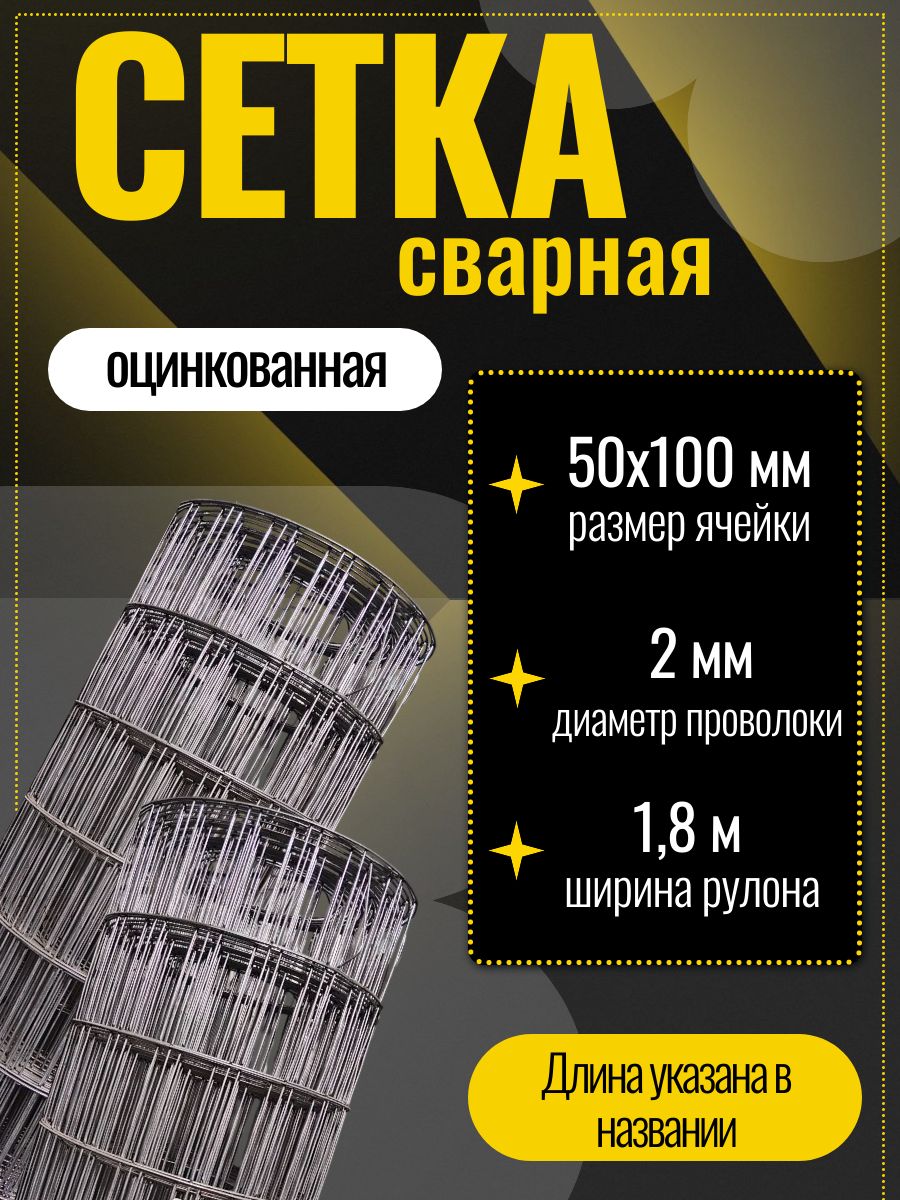 Сетка сварная, кладочная оцинкованная ячейка 50х100 мм, d-2 высота 1800 мм, длина 8м. Строительная сетка, фильтровая, для птиц