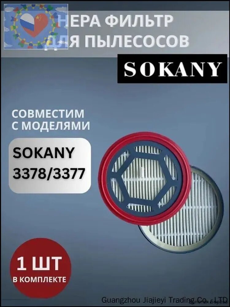 Hepa фильтр для пылесоса Sokany