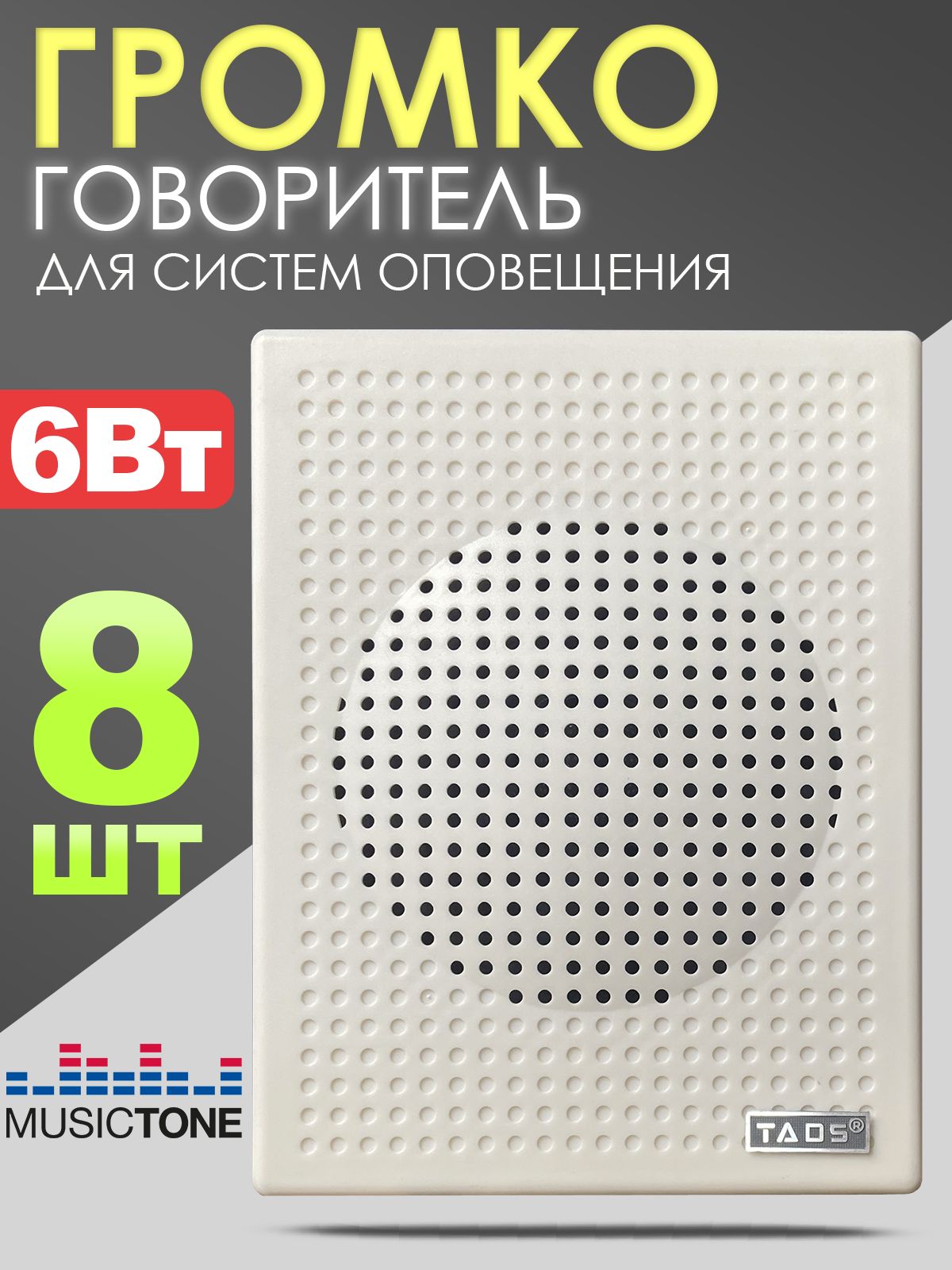 Громкоговоритель настенный 6Вт, (комплект 8 шт.) TADS DS-634