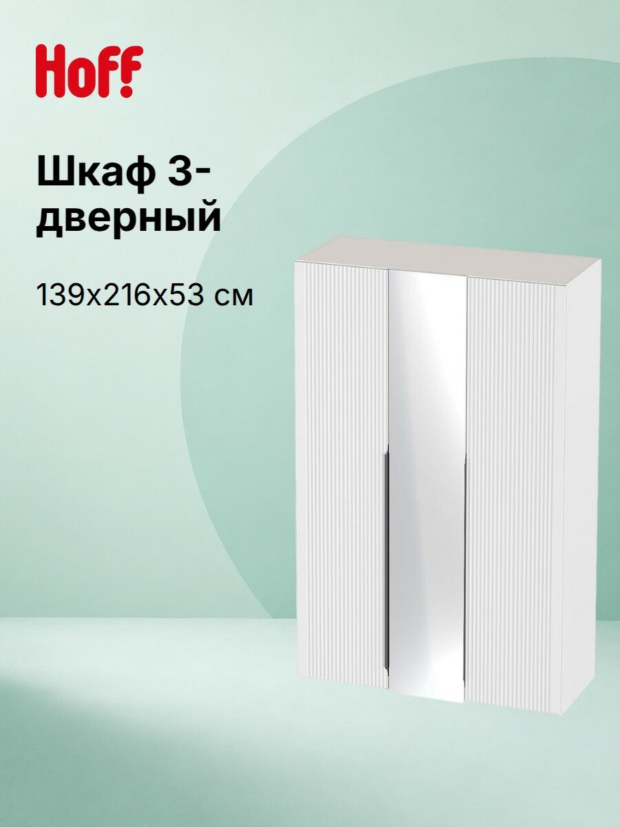 Шкаф 3-дверный Hoff Нора, для одежды, 139х216х53 см, напольный, МДФ/зеркало/ЛДСП, цвет белый аляска, бланж