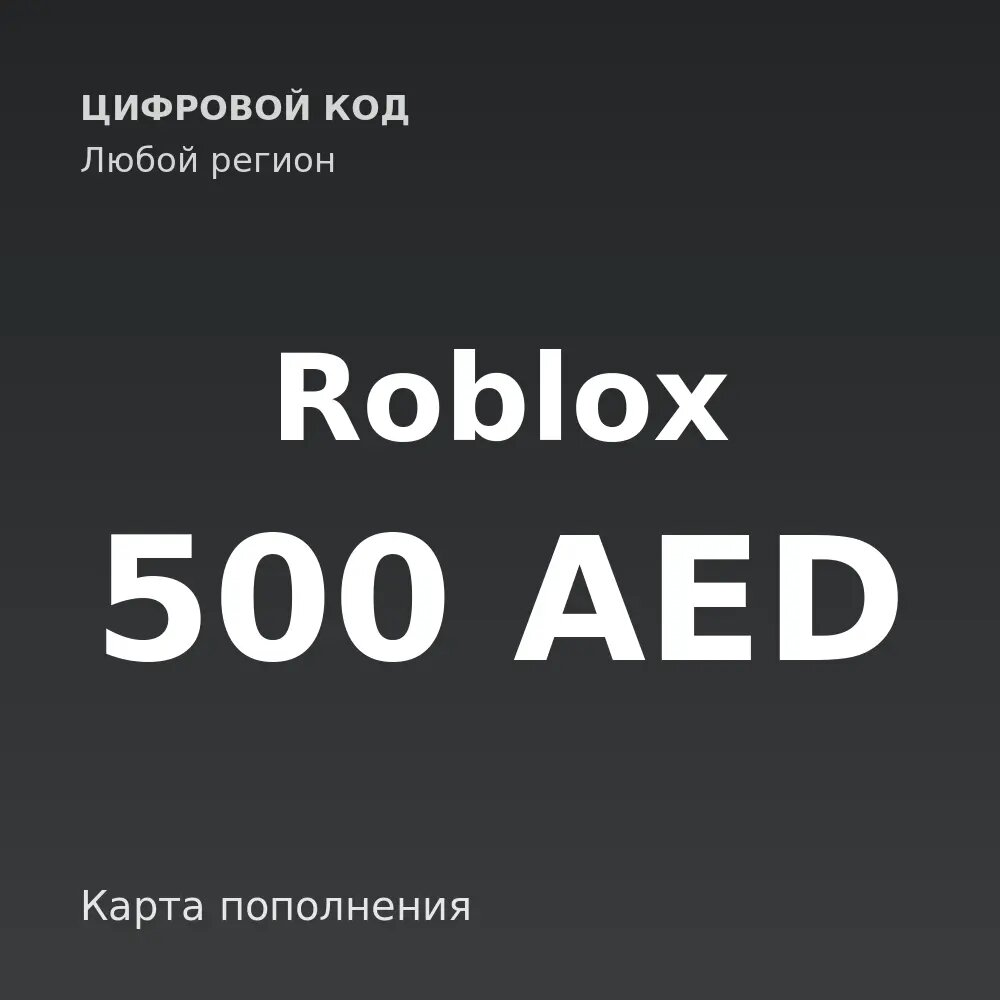 Карта пополнения Roblox 500 AED, любой регион — цифровой код