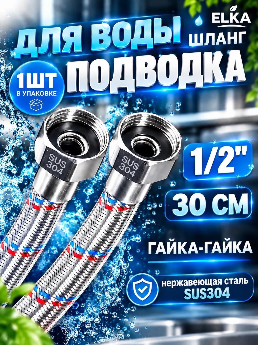 Гибкая подводка для воды 1/2 гайка-гайка 30 см, 1 шт.