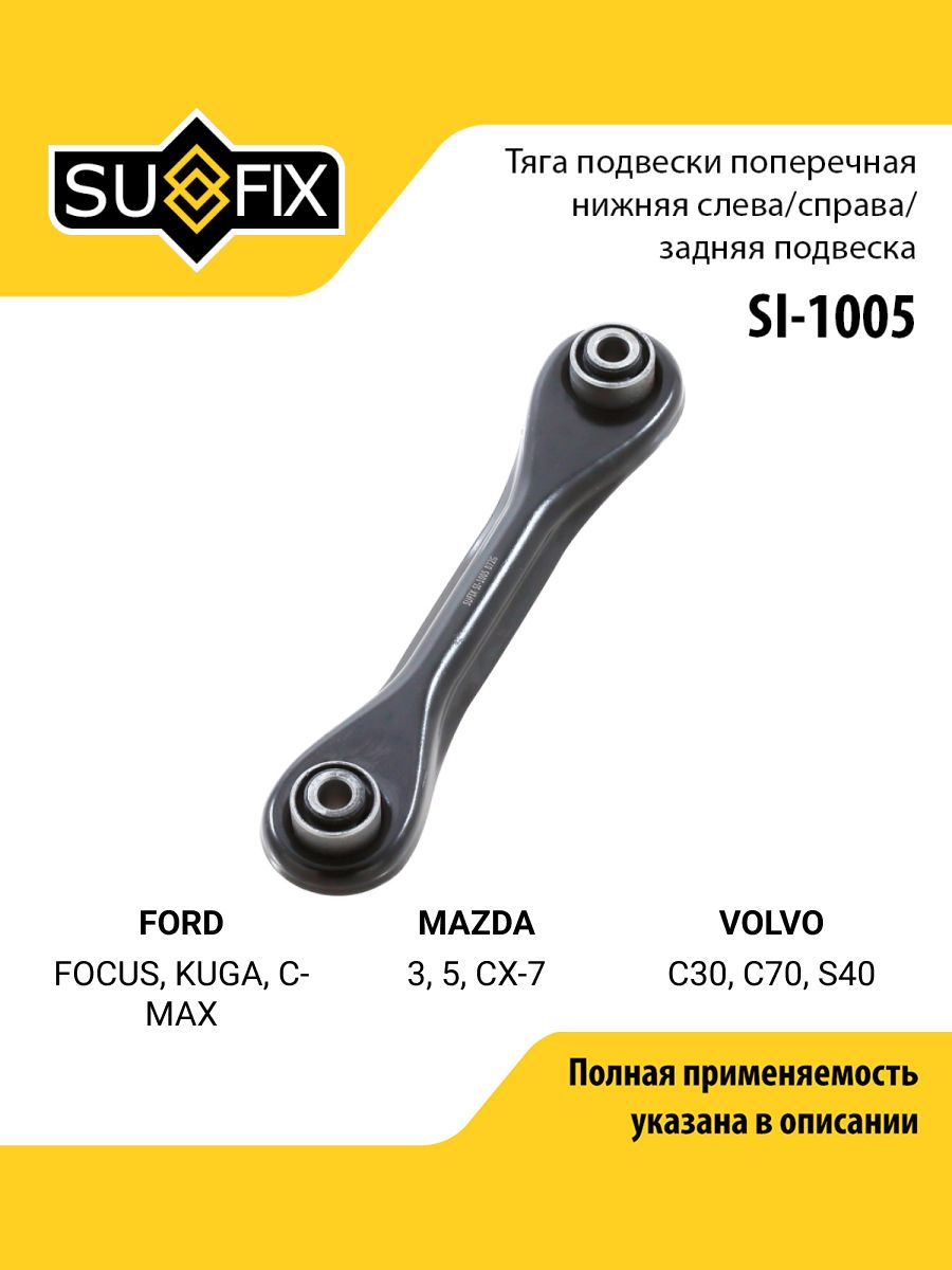 Рычаг подвески задний правый/левый для FORD Форд FOCUS Фокус, KUGA Куга, C-MAX С-Макс / MAZDA Мазда 3, 5, CX-7 / SUFIX SI-1005