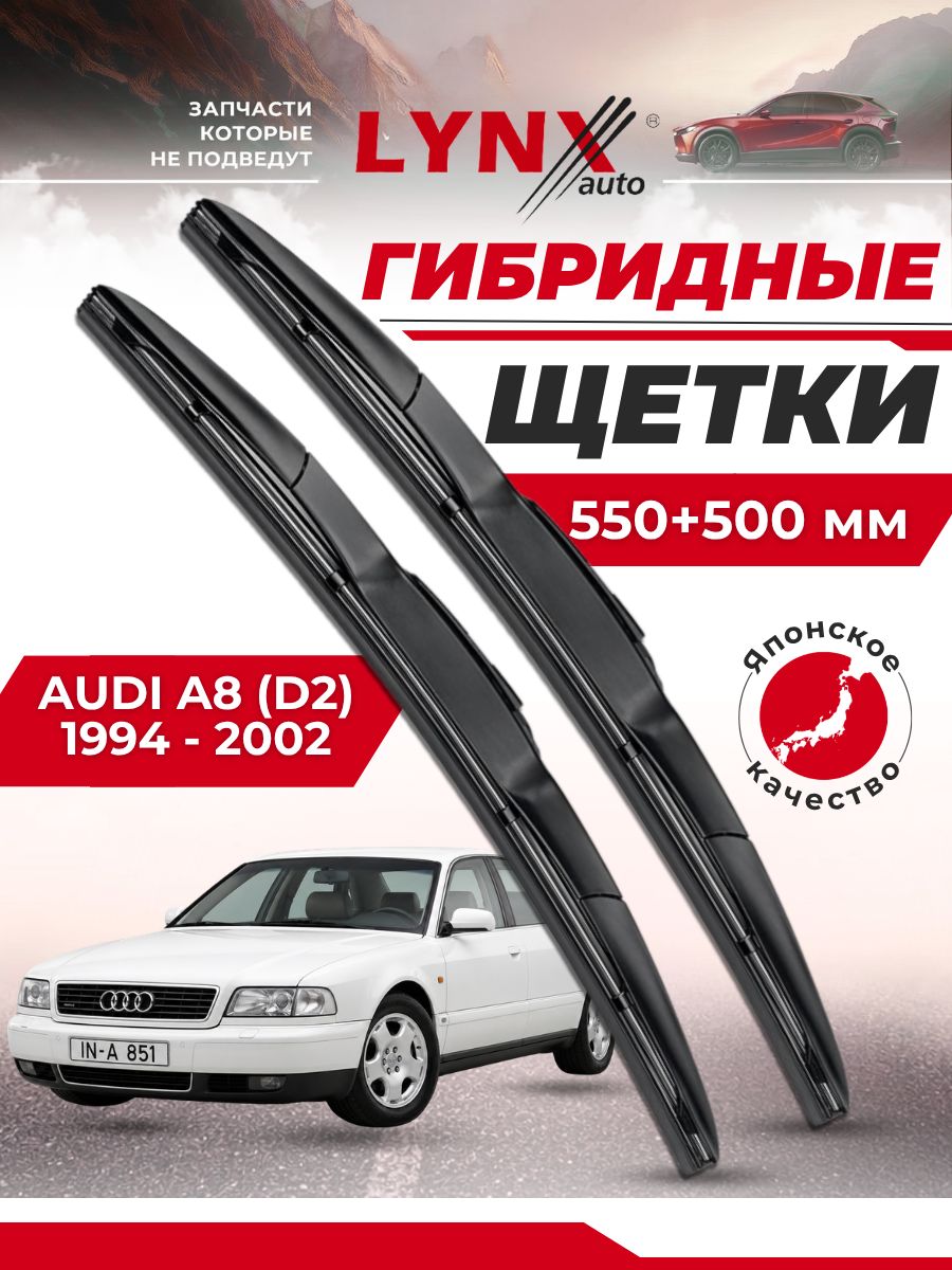 Дворники автомобильные на Audi A8 I (D2) / Ауди А8 1994 1995 1996 1996 1997 1998 1999 2000 2001 2002 / щетки стеклоочистителя гибридные